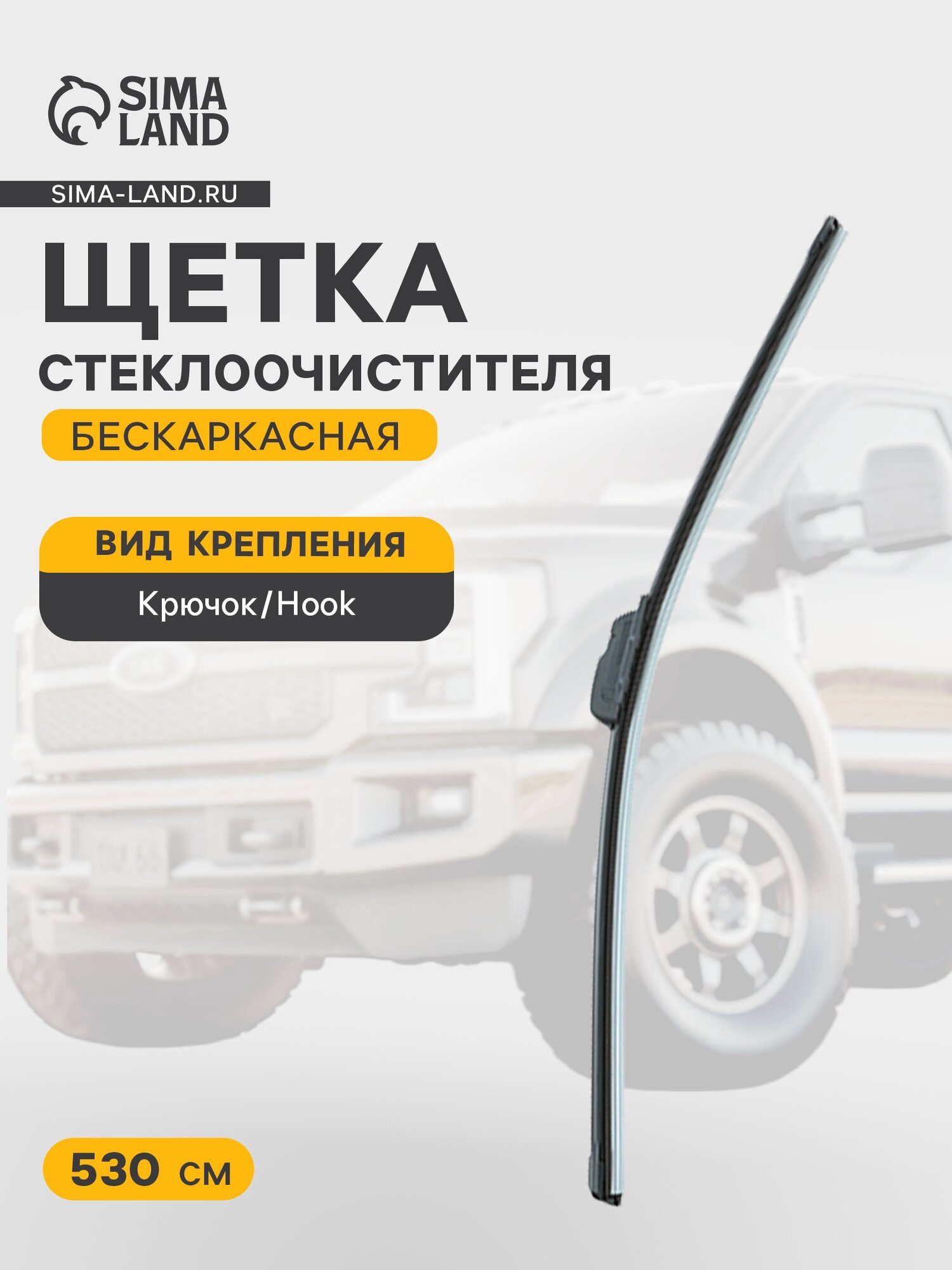 Щётка стеклоочистителя Cartage 21/530 мм, бескаркасная