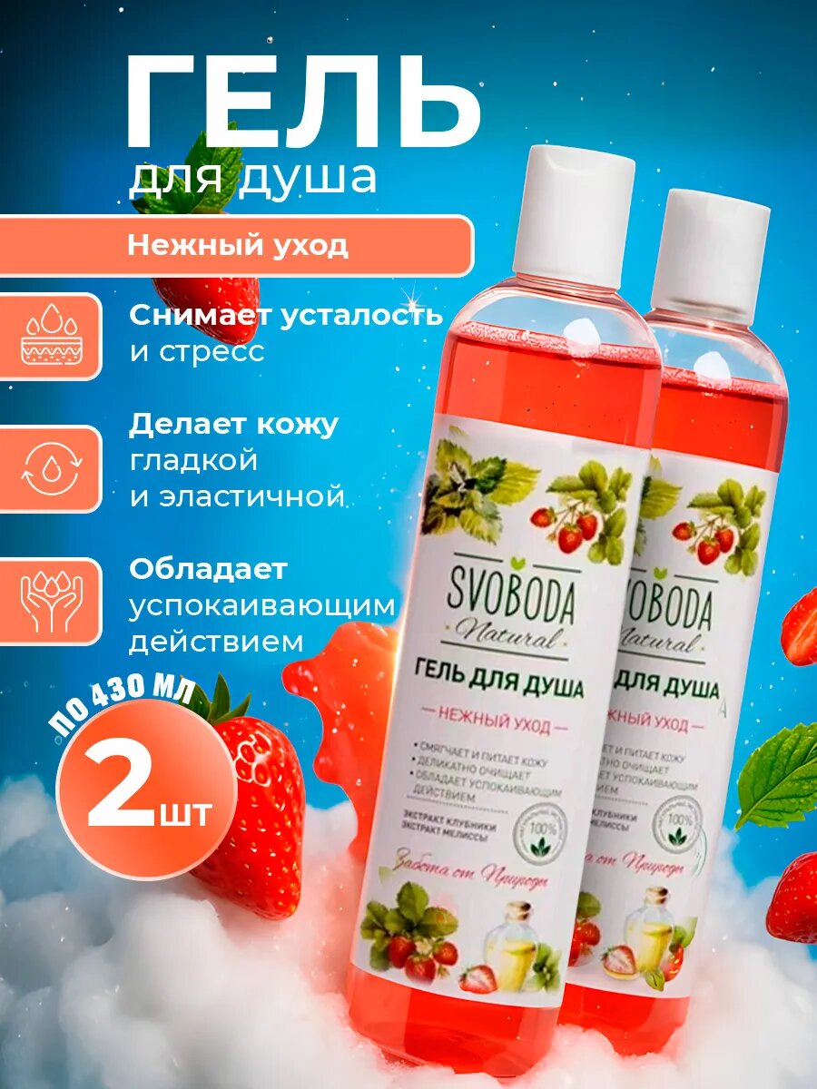 Гель для душа Свобода Natural Нежный уход клубника и мелисса набор 430мл*2шт