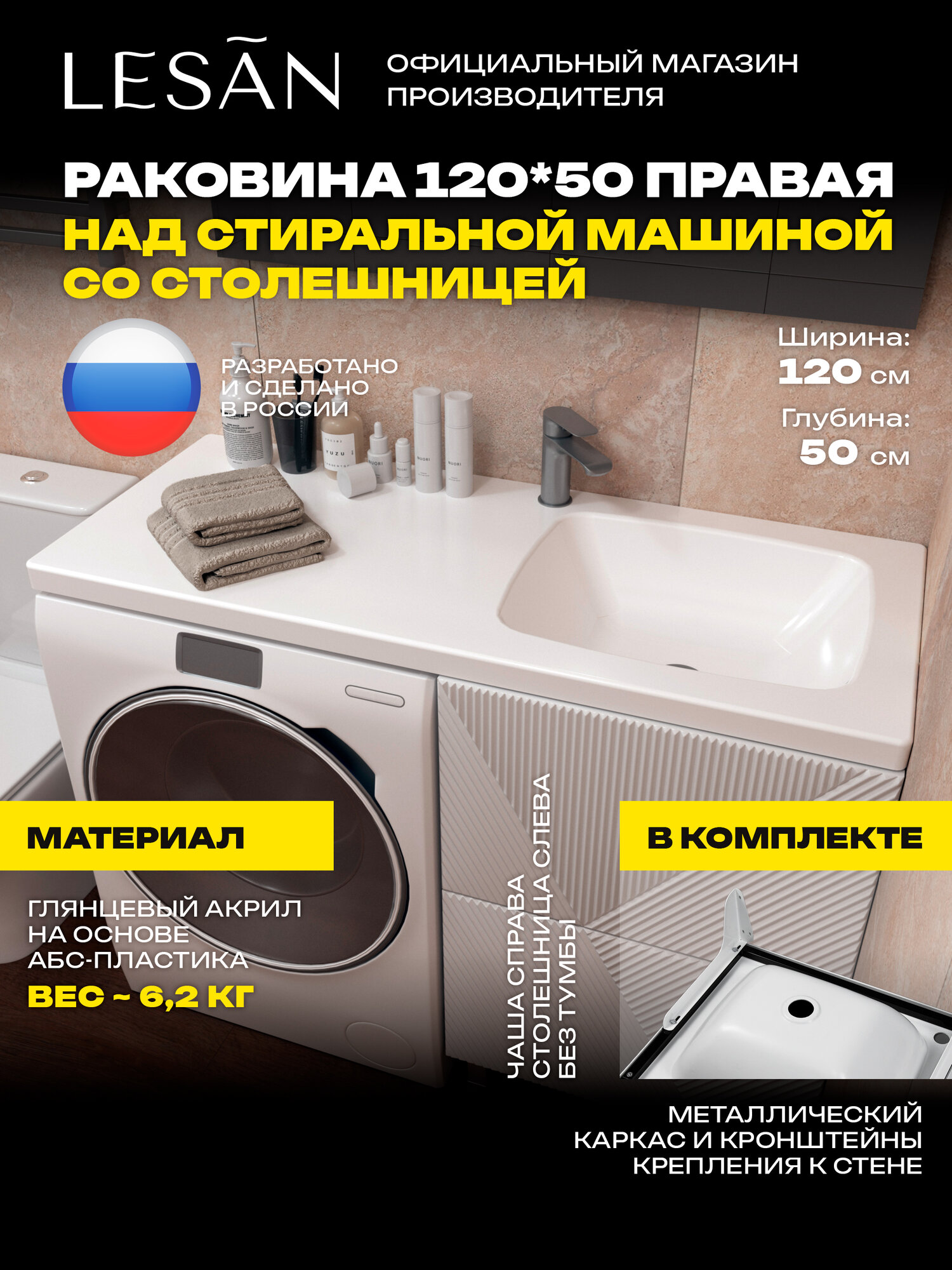 Лёгкая раковина над стиральной машиной 120х50 со столешницей, прямоугольная, чаша справа, столешница слева LESAN