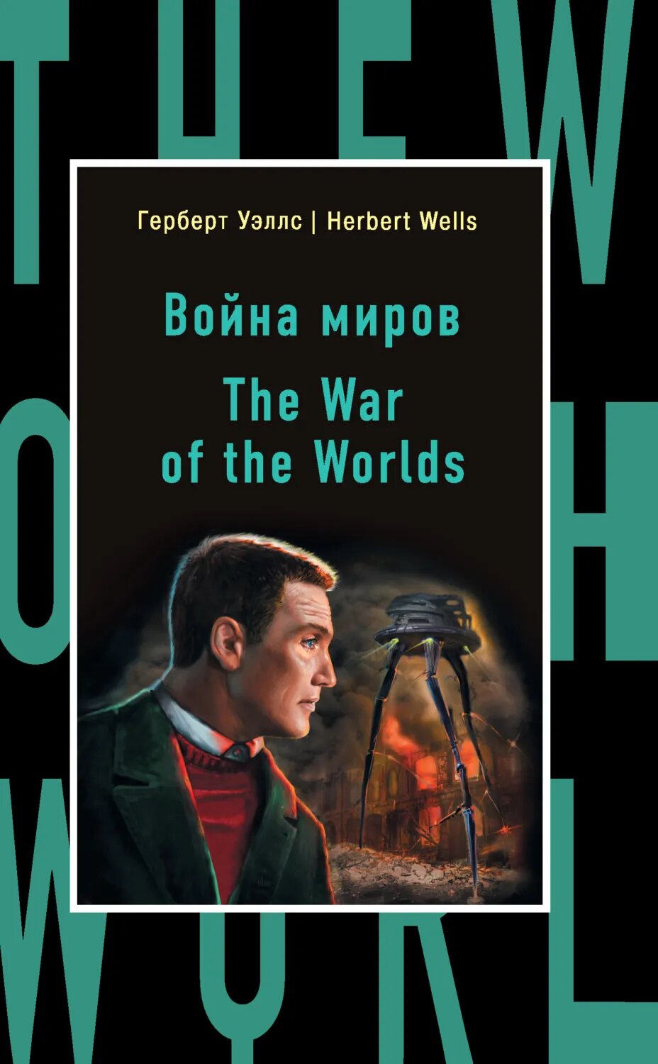 Война миров / The War of the Worlds [Цифровая книга]