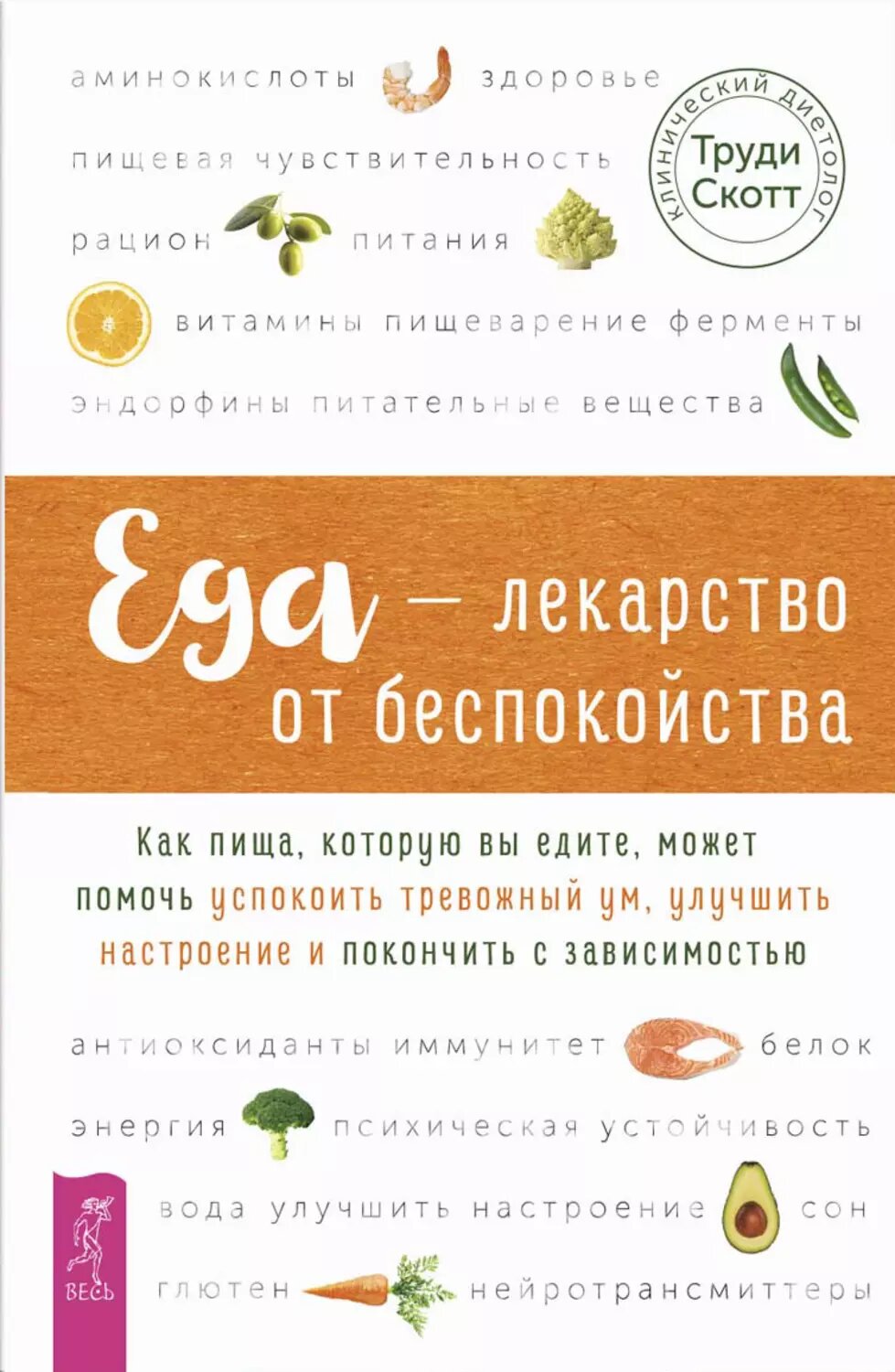 Еда – лекарство от беспокойства. Как пища, которую вы едите, может помочь успокоить тревожный ум [Цифровая книга]