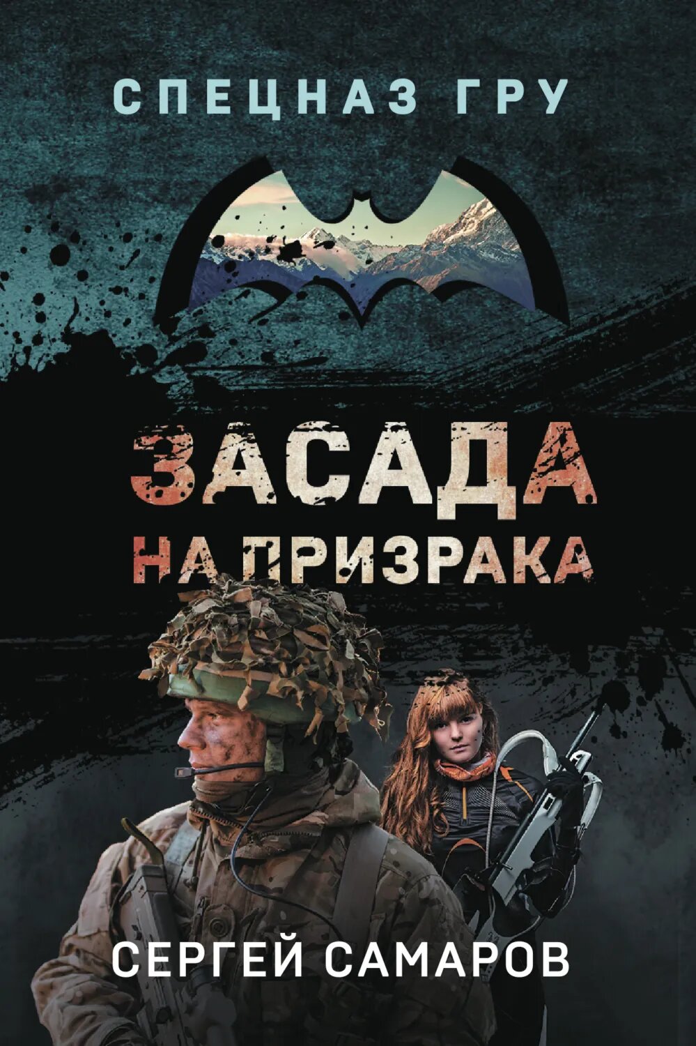 Засада на призрака [Цифровая книга]