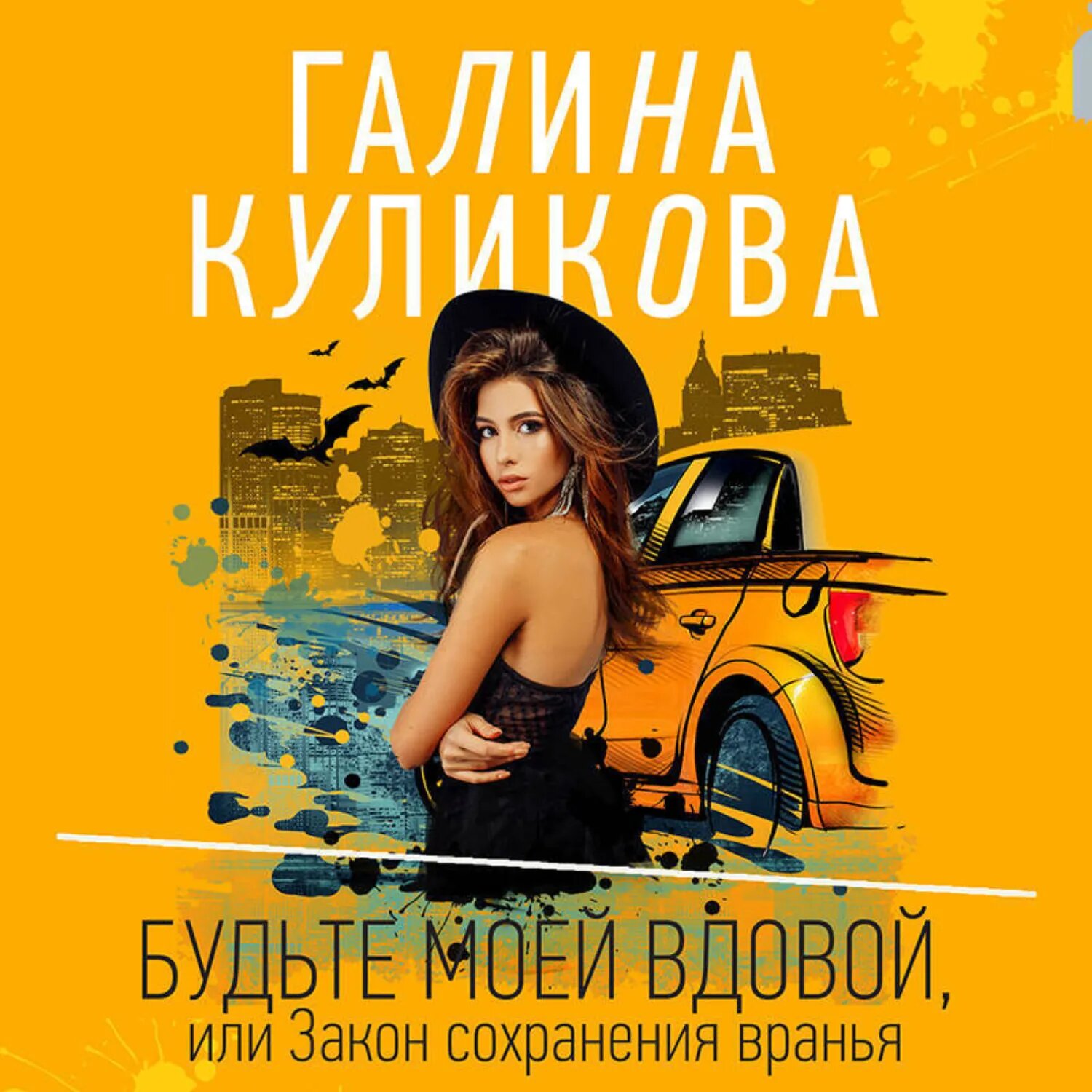 Будьте моей вдовой, или Закон сохранения вранья [Аудиокнига]