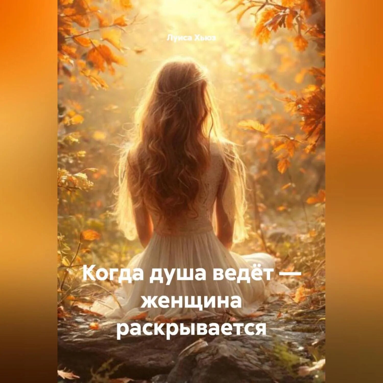 Когда душа ведёт – женщина раскрывается [Аудиокнига]