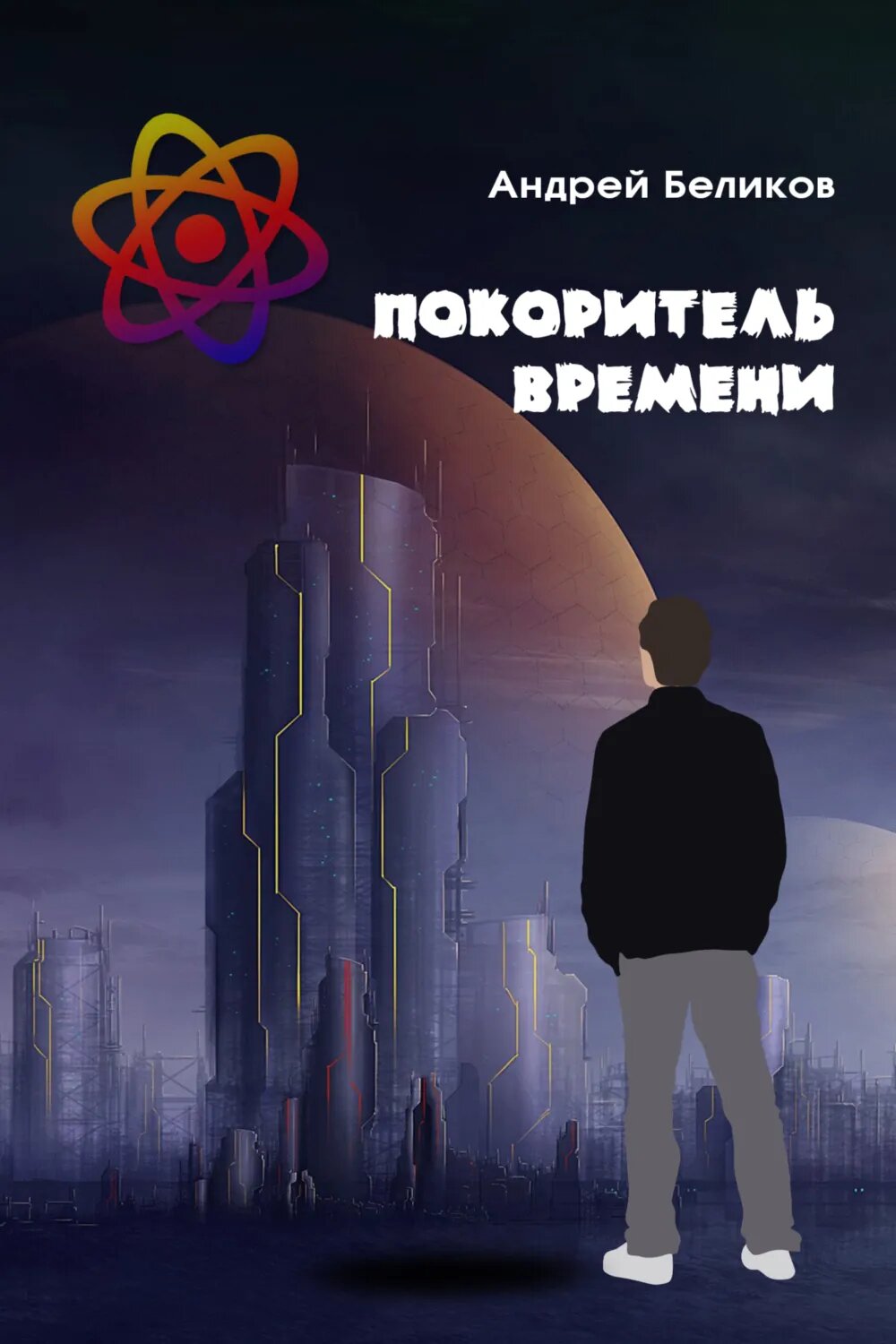 Покоритель времени [Цифровая книга]