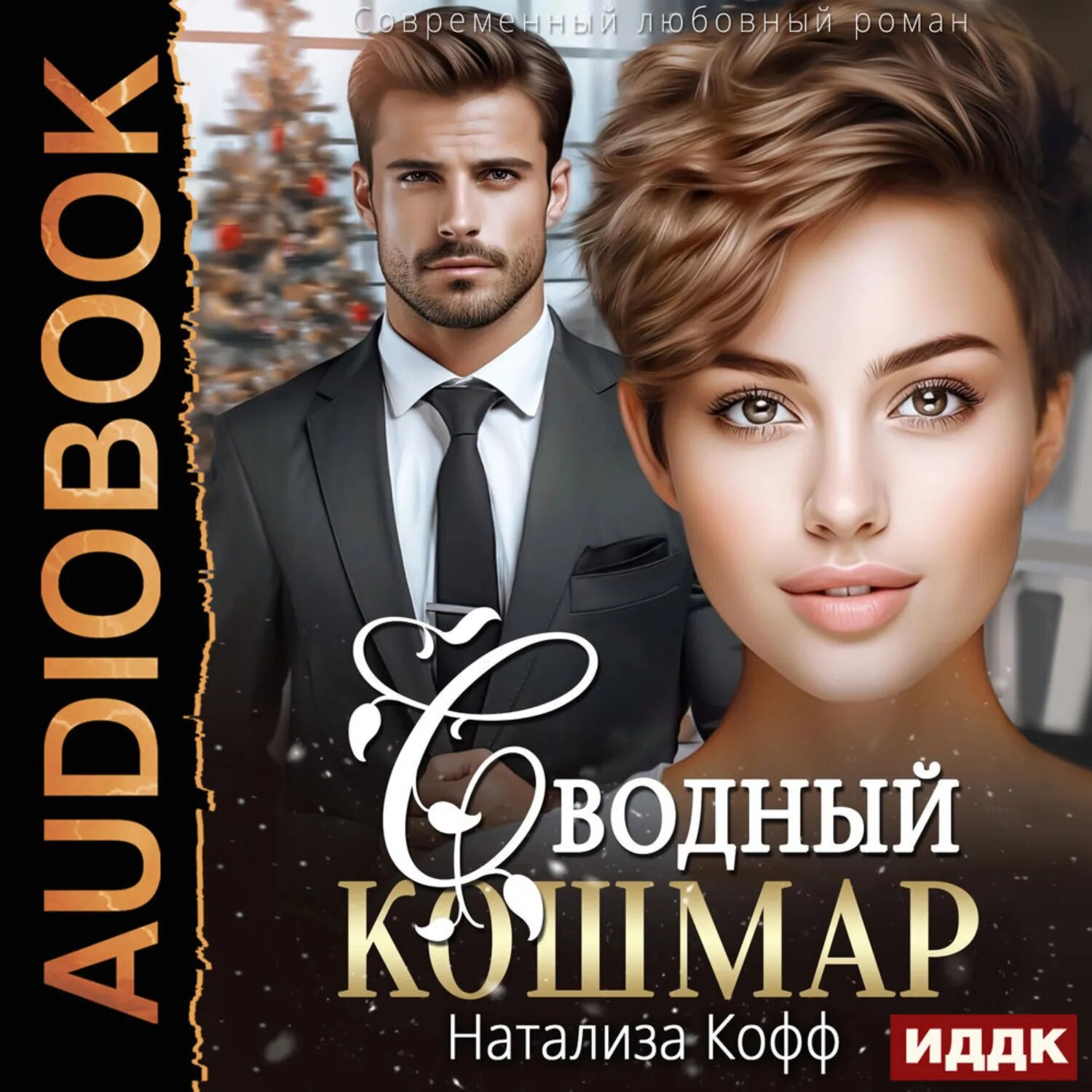 Сводный Кошмар [Аудиокнига]