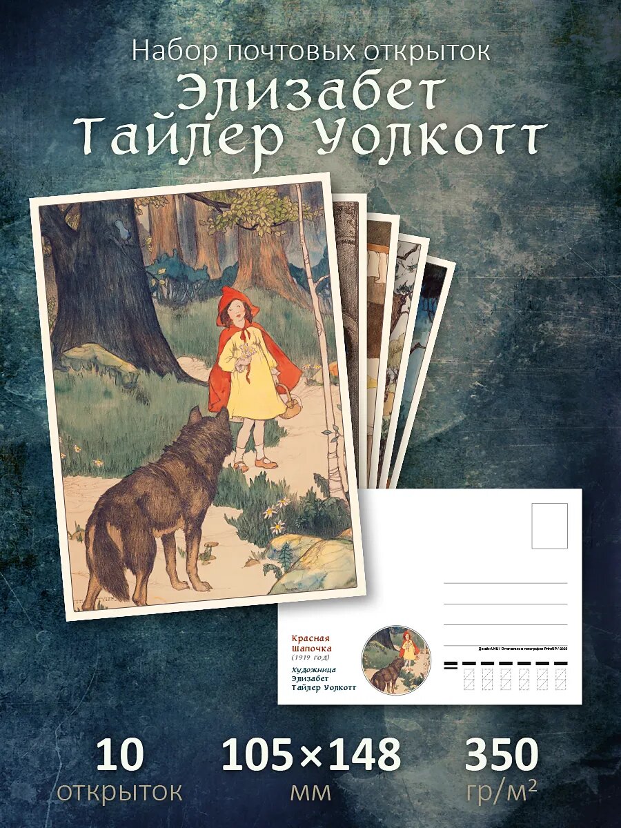 Почтовые открытки "Элизабет Тайлер Уолкотт" для посткроссинга