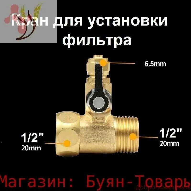 Кран для фильтра проходной 1/2х1/4х1/2