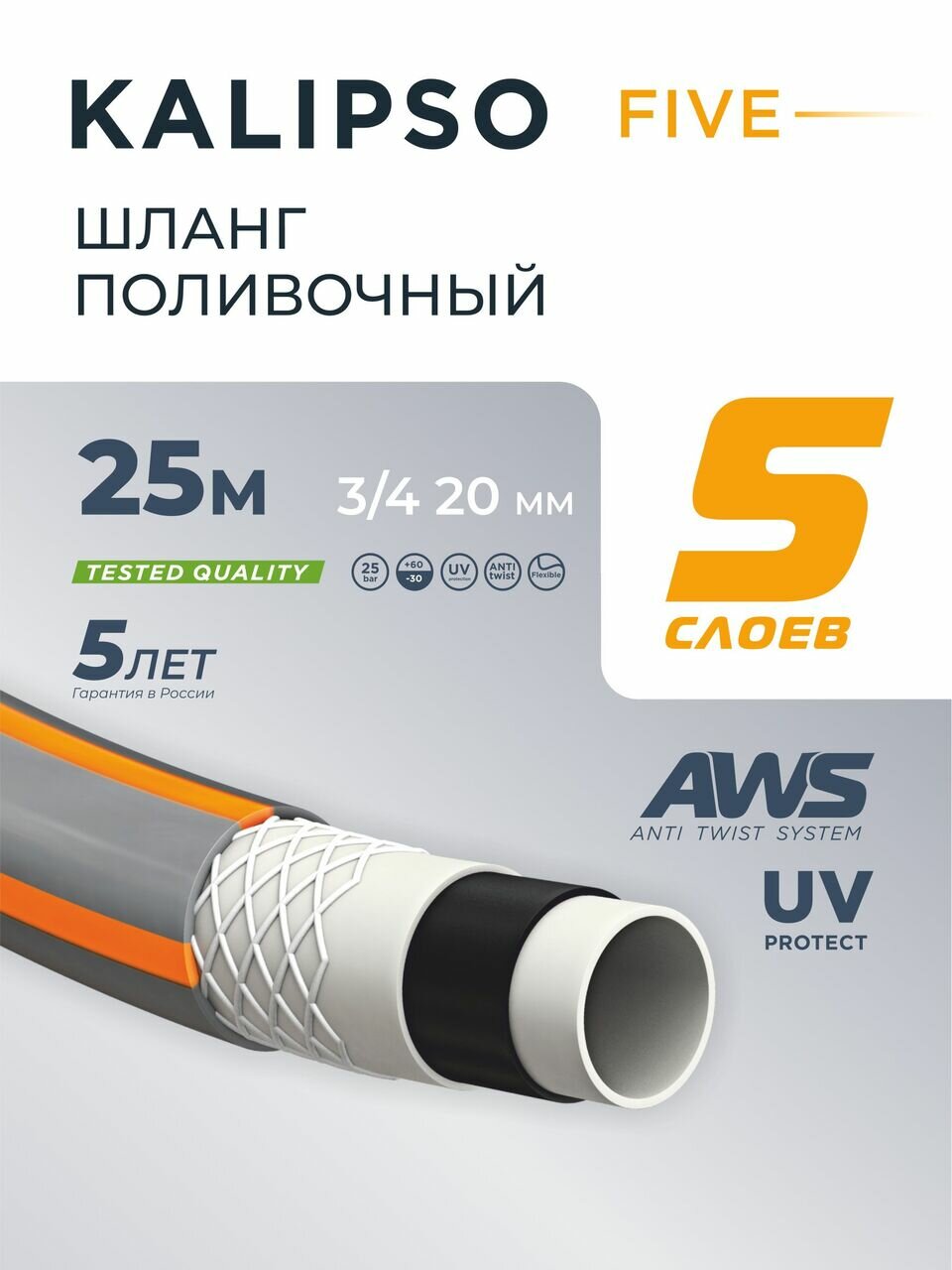 Шланг поливочный 3/4 ' армированный для дачи и огорода, 25 м, всесезонный Kalipso, Five