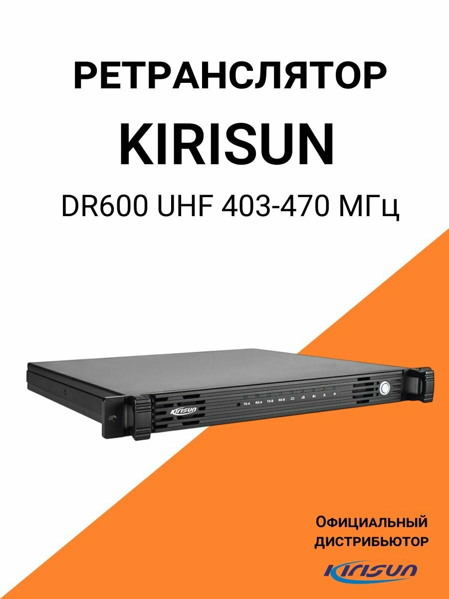 Kirisun DR600 UHF 403-470МГц Цифровой ретранслятор для систем радиосвязи