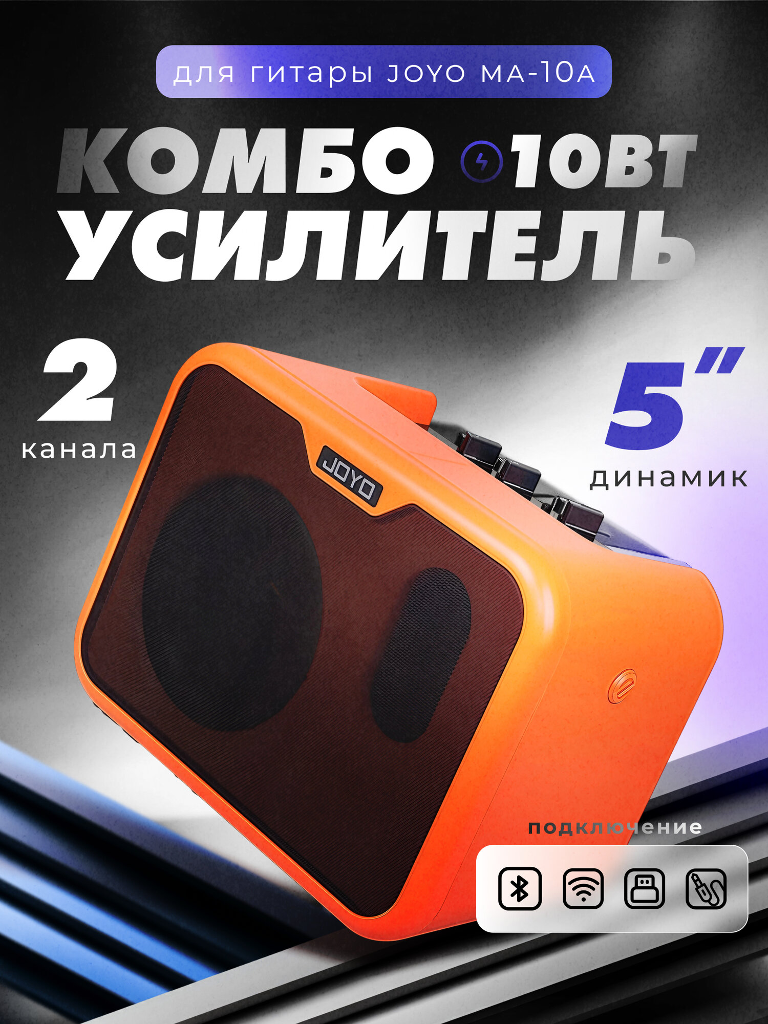 Портативный комбоусилитель для акустической гитары, Joyo MA-10A