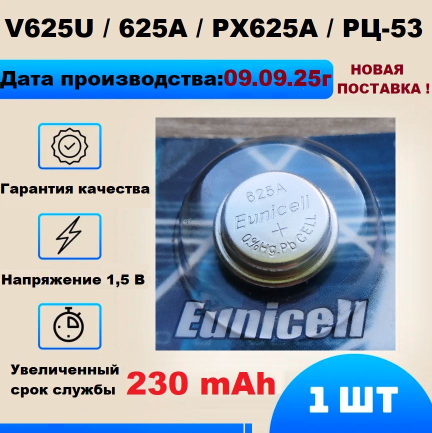 Батарейка LR9 V625U 230 mAh (625A, PX625A, РЦ-53) 1.5V, 1шт, в блистере