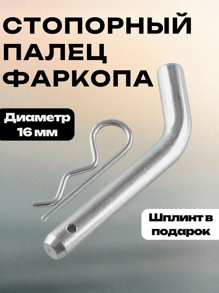 Палец фаркопа + шплинт