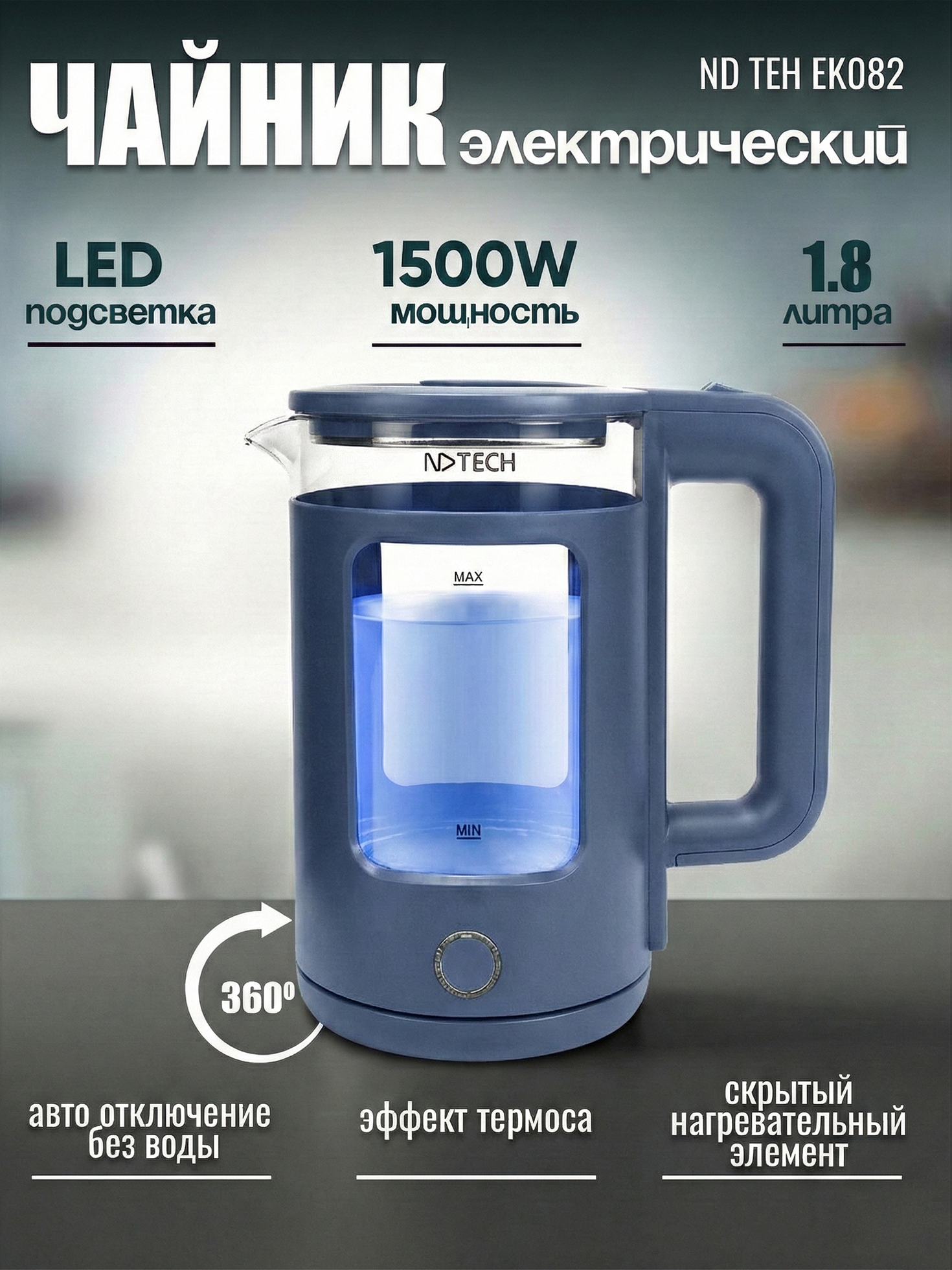 Чайник электрический NDTech EK082 серый