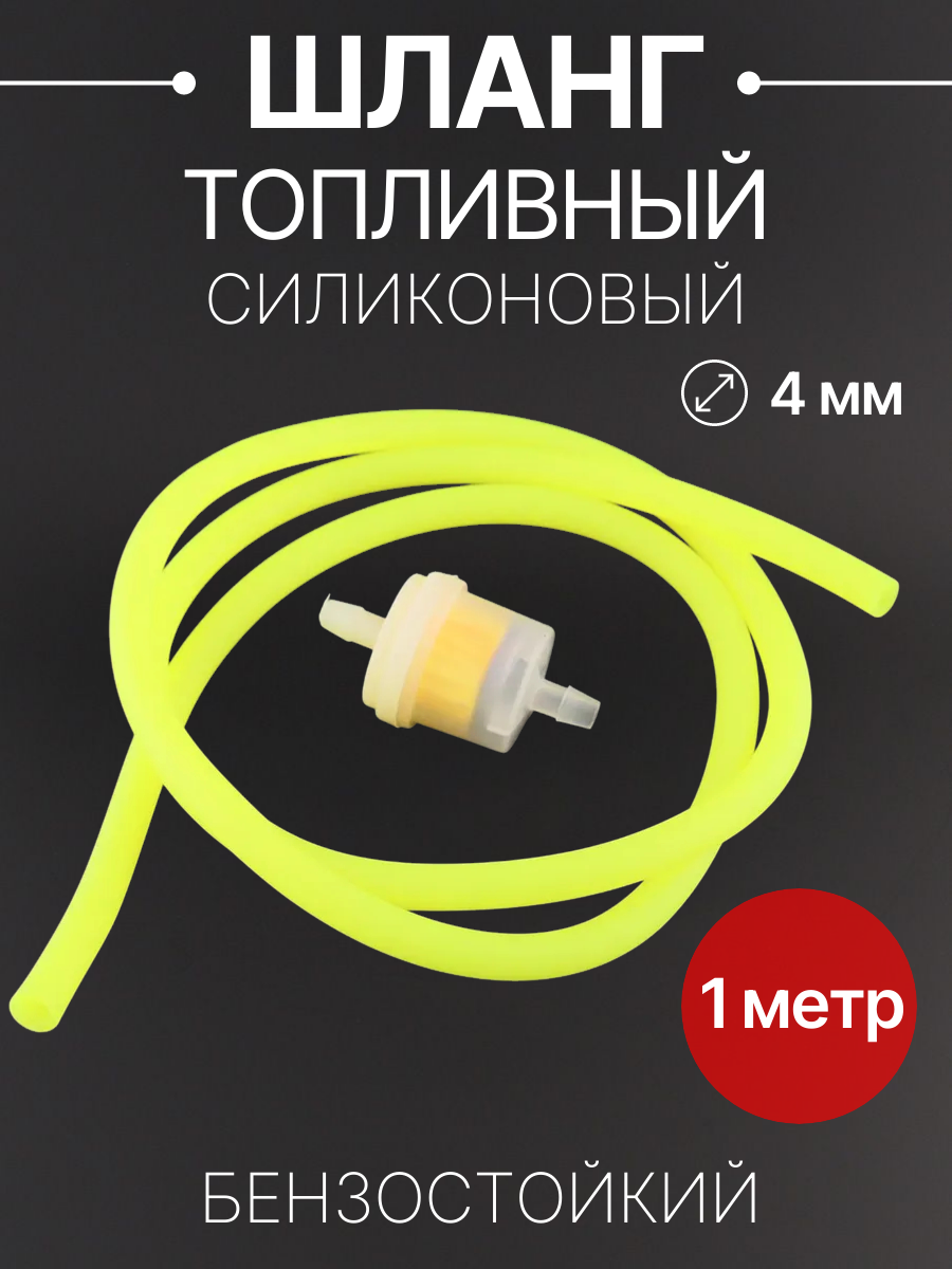 Шланг топливный питбайк, мотоцикл, скутер D-4mm, 1 метр (желтый, + фильтр) "BEEZMOTO"