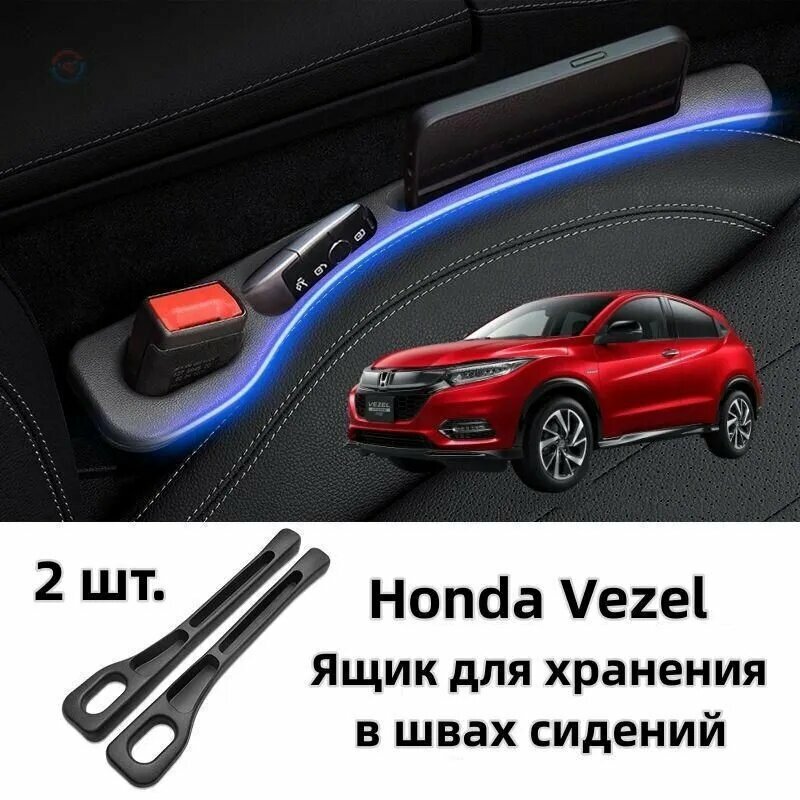 KNOW EASY-Ящик для хранения в швах сидений Honda Vezel 2 шт, органайзер для мелочей, удобное хранение вещей в машине