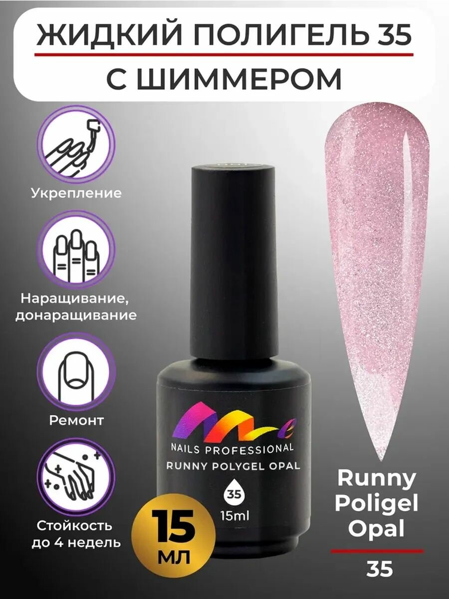 ME Nails Жидкий полигель для ногтей №35 Серебристо розовый с шиммером 15 мл.