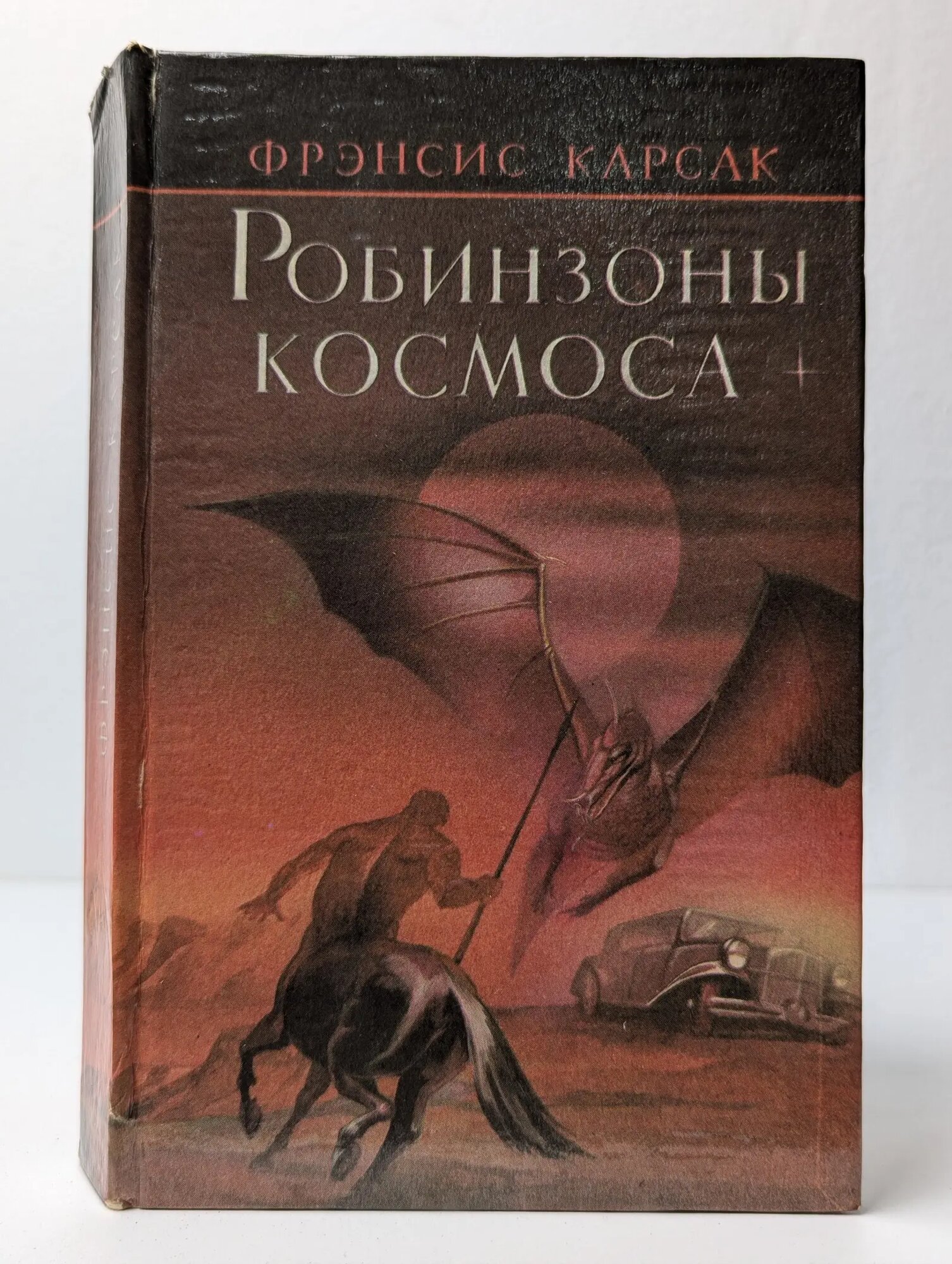 Робинзоны космоса Карсак Фрэнсис 1994