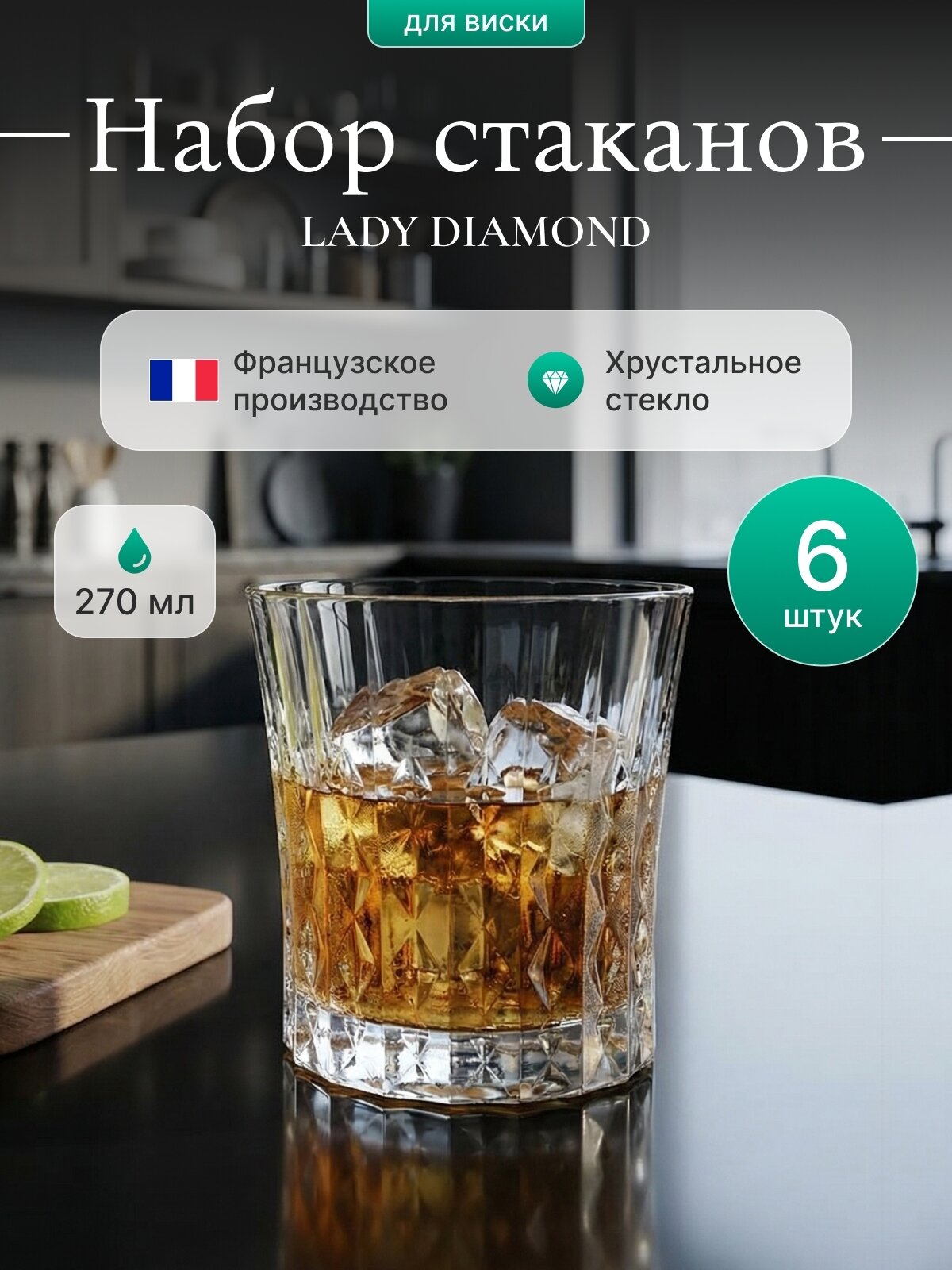 Стаканы олд фэшн "Леди Даймонд" 270 мл 6 шт