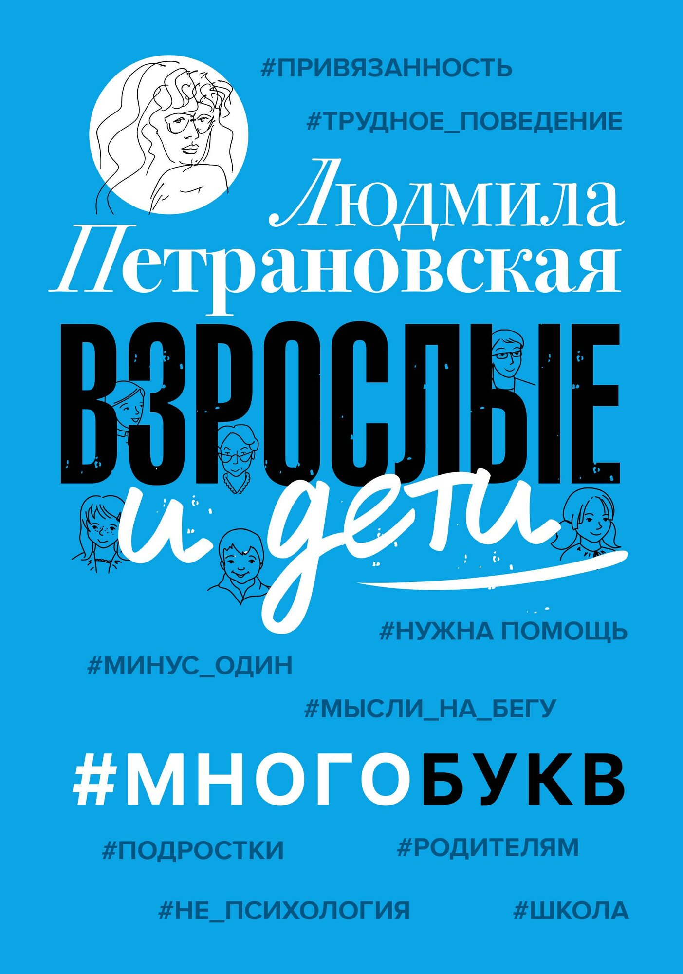 Книга: "Взрослые и дети. #Многобукв" от Петрановская Л, русский язык, Психология воспитания и обучения детей