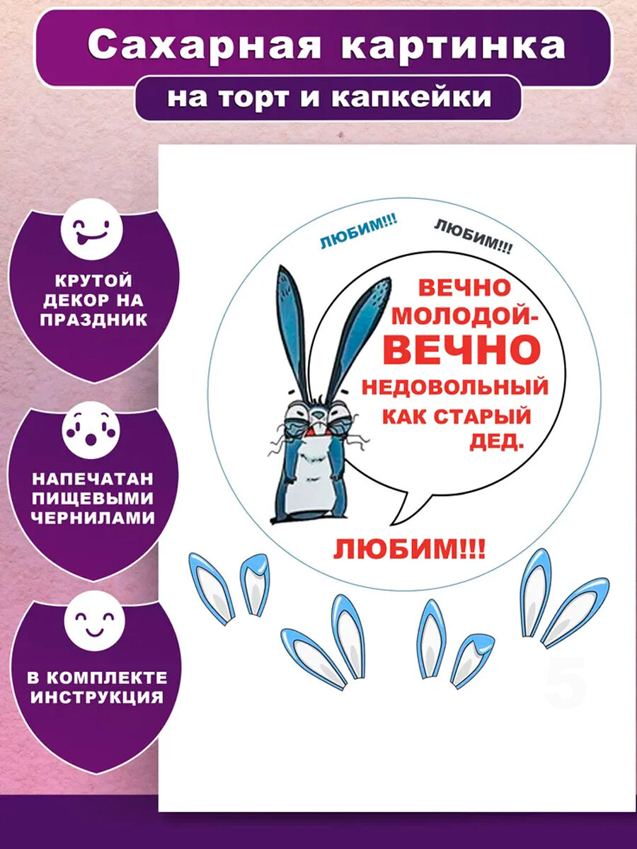 Сахарная картинка "Вечно молодой, вечно недовольный", декор торта выпечки/ Вкусняшки от Машки
