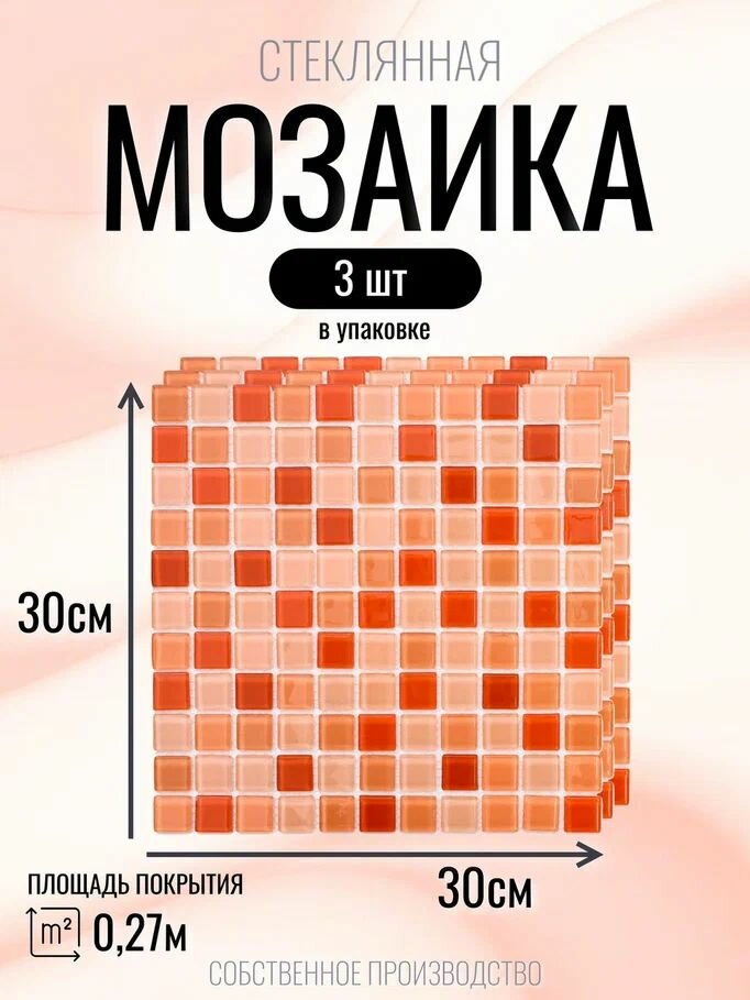Мозаика Glass 30 см x 30 см, размер чипа: 25x25 мм