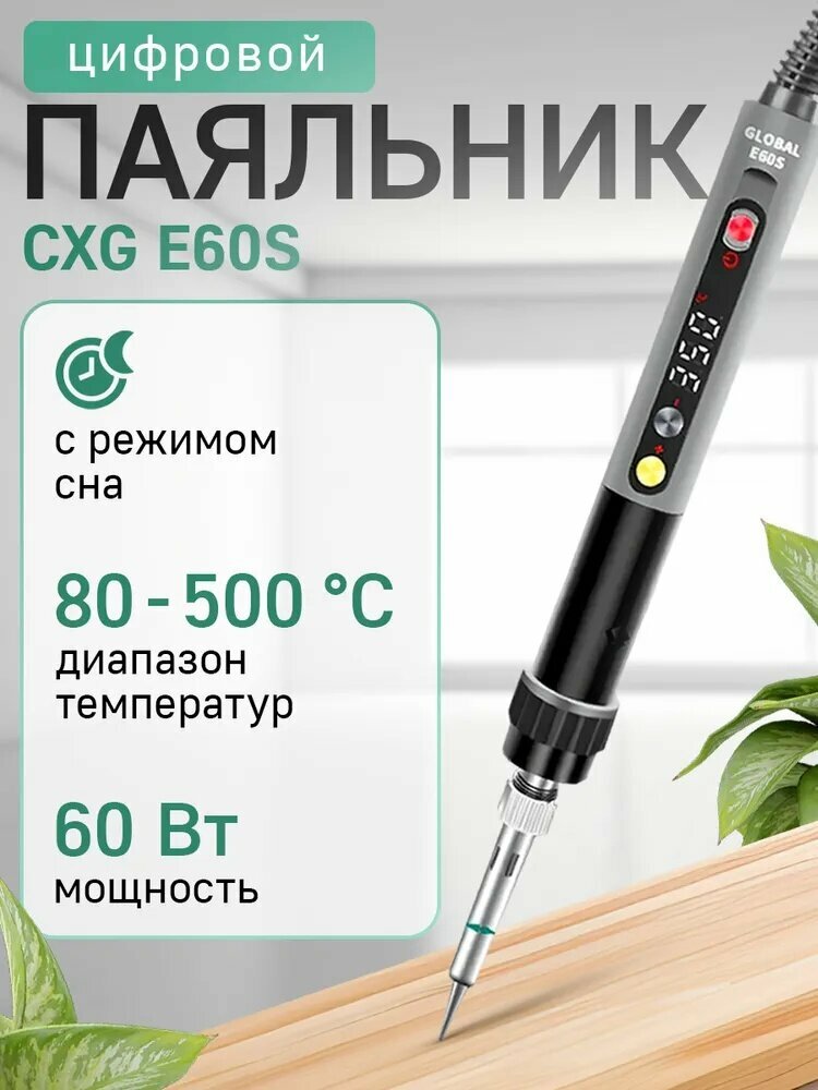 CXG Паяльник 60 Вт, Керамический нагреватель