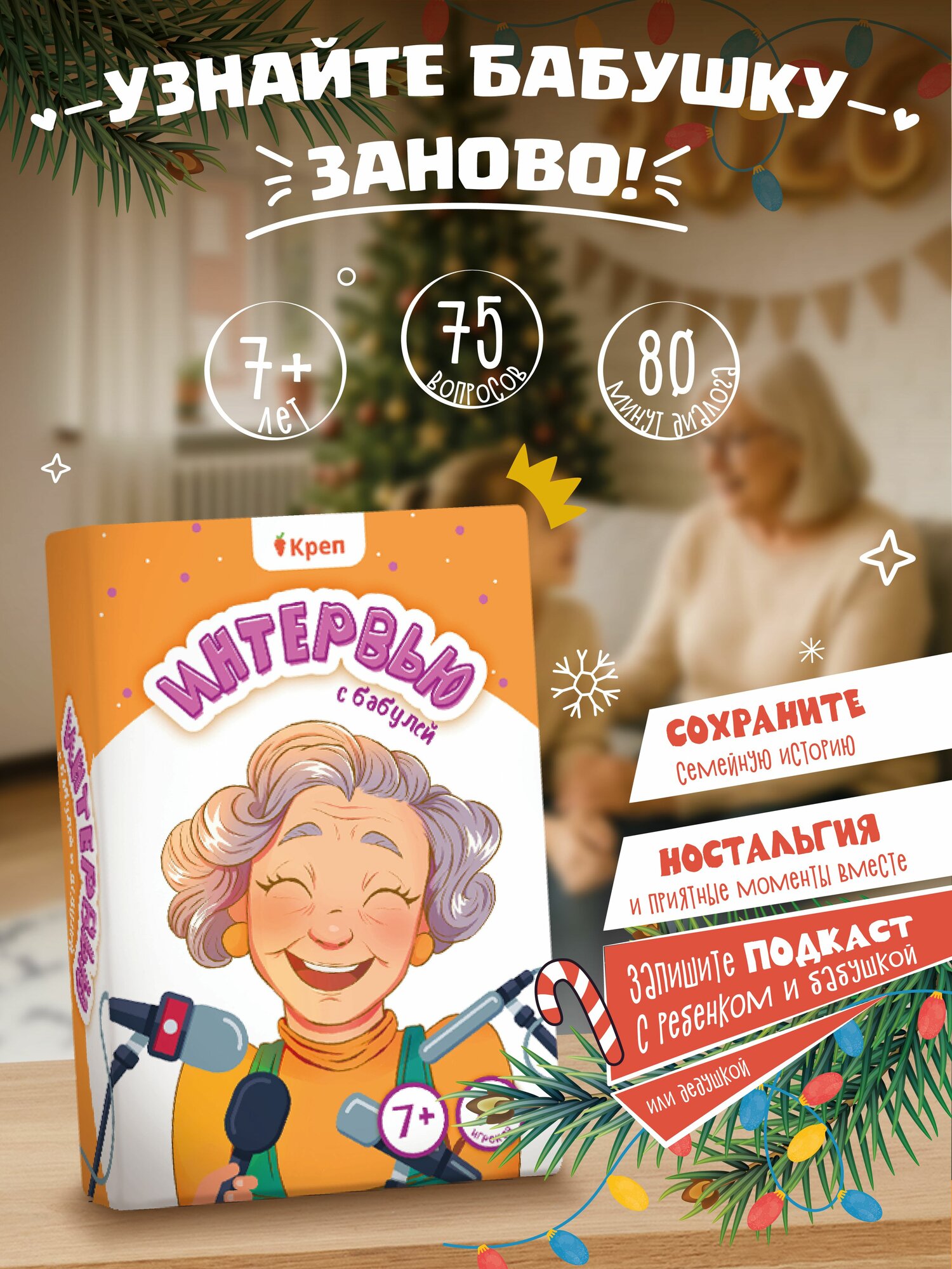 Настольная игра вопросы "Интервью с бабулей", подарок на день рождения