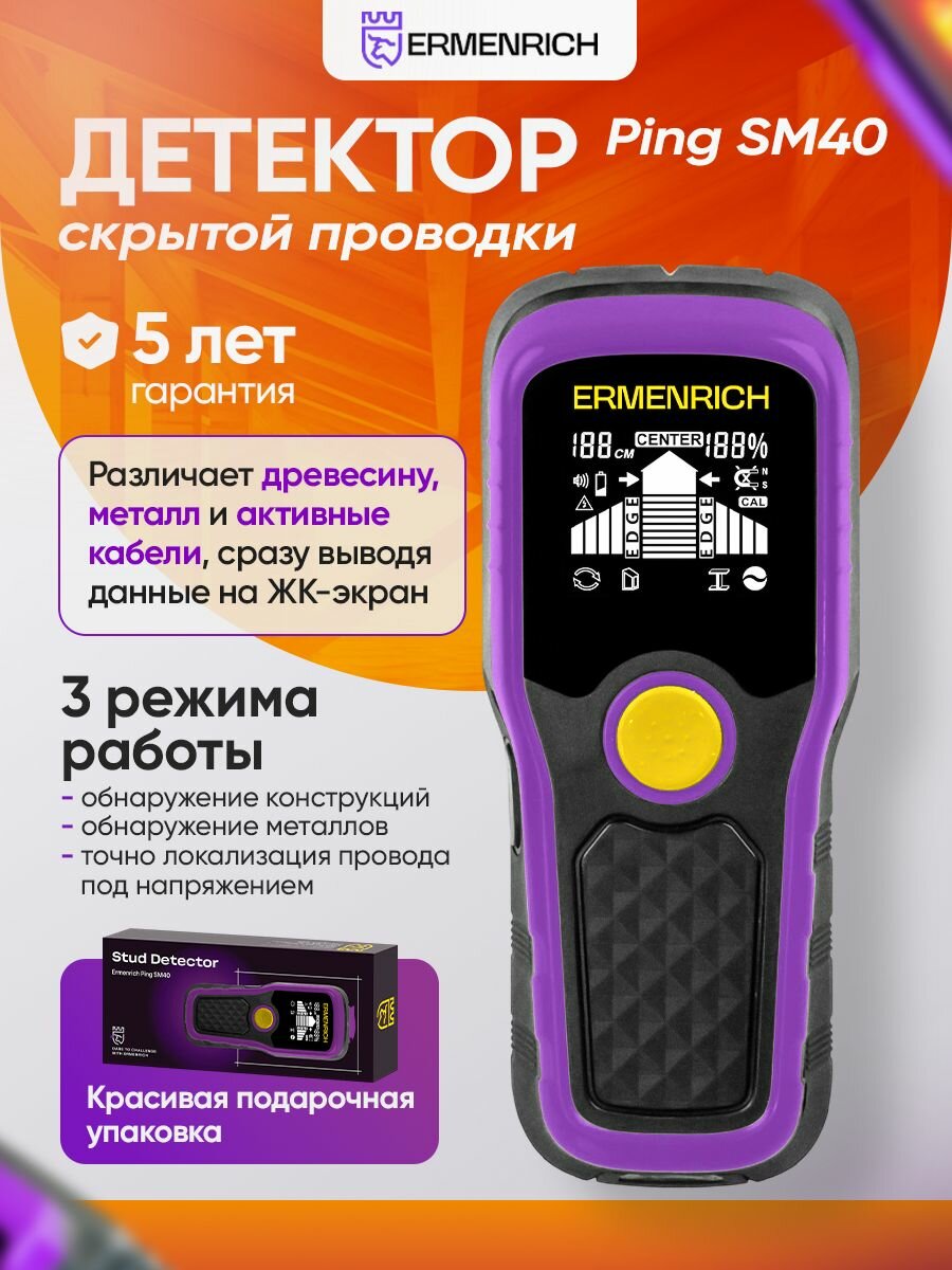 Детектор проводки Ermenrich Ping SM40