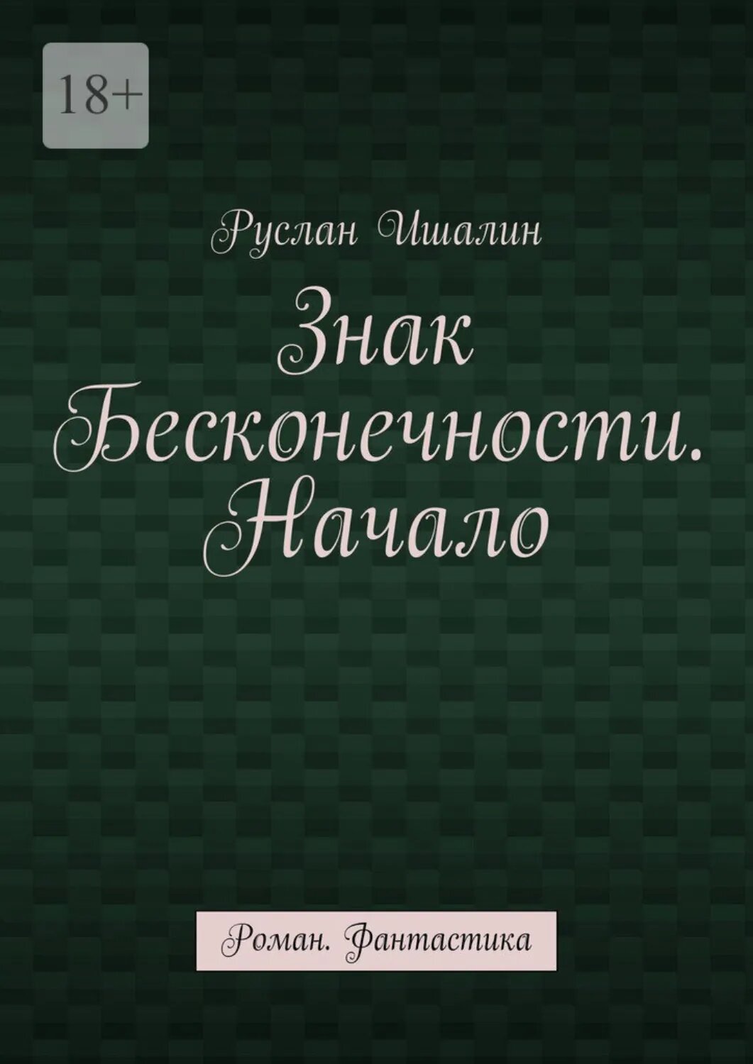 Знак бесконечности. Начало. Роман. Фантастика [Цифровая книга]