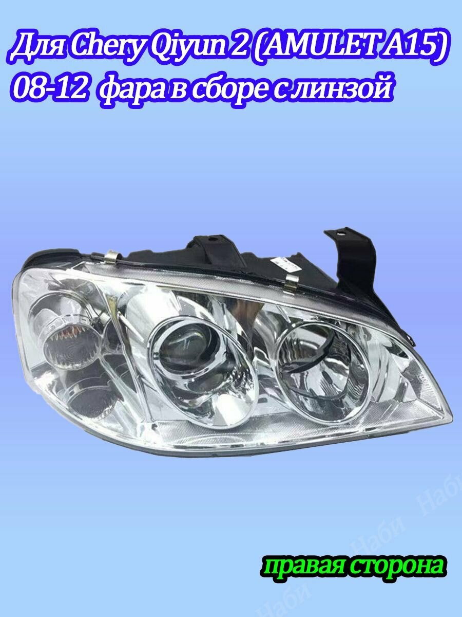 Фара передняя Правая для чери амулетChery AmuletA15 2010-2012