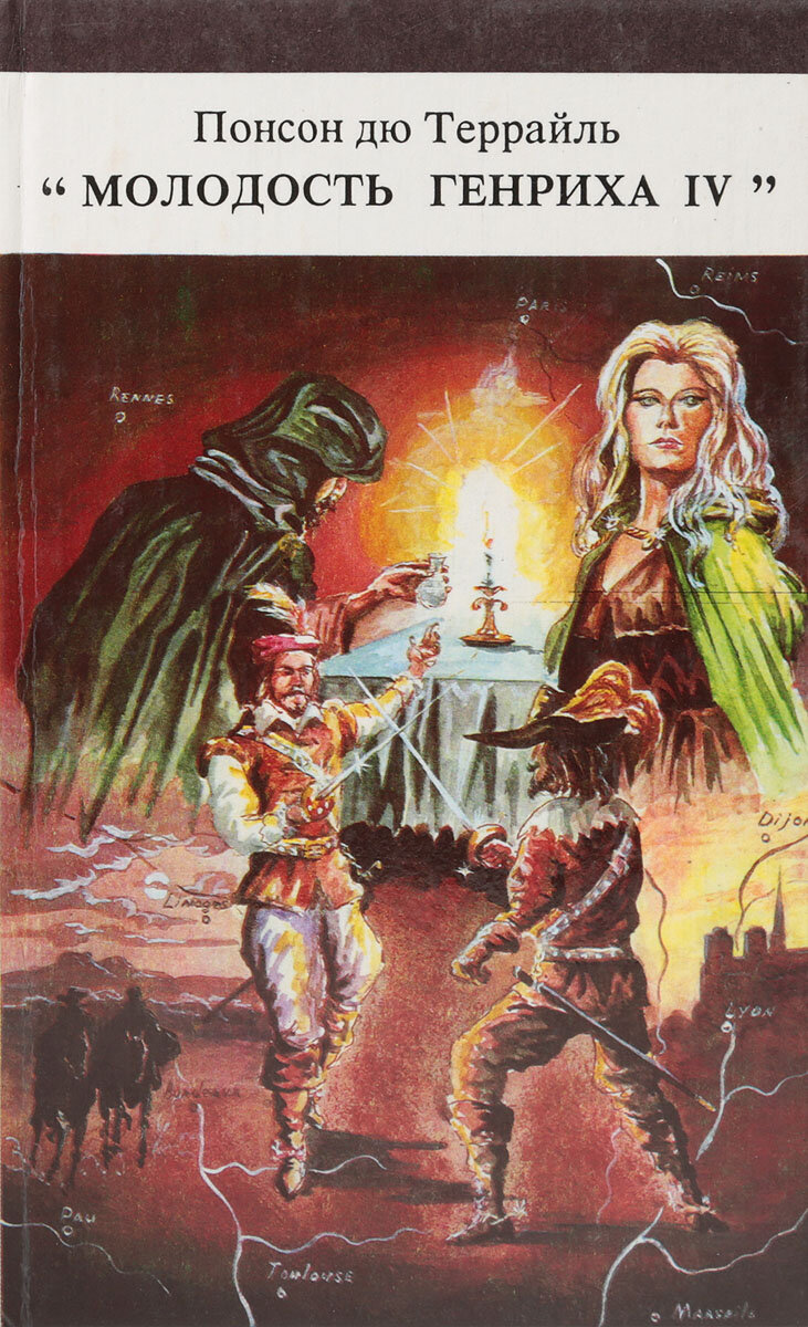 Молодость Генриха IV. В восьми томах. Том 1