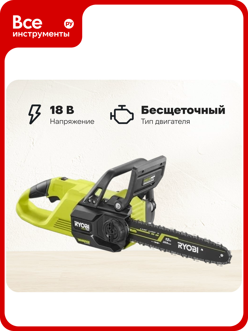 Цепная бесщеточная пила Ryobi RY18CSX30A-0 18 В, заготовки дров