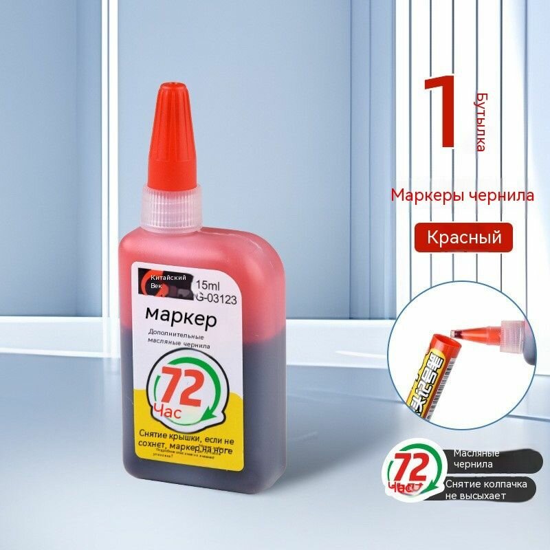 Чернила для заправки перманентных маркеров Красный, 1 шт. RED