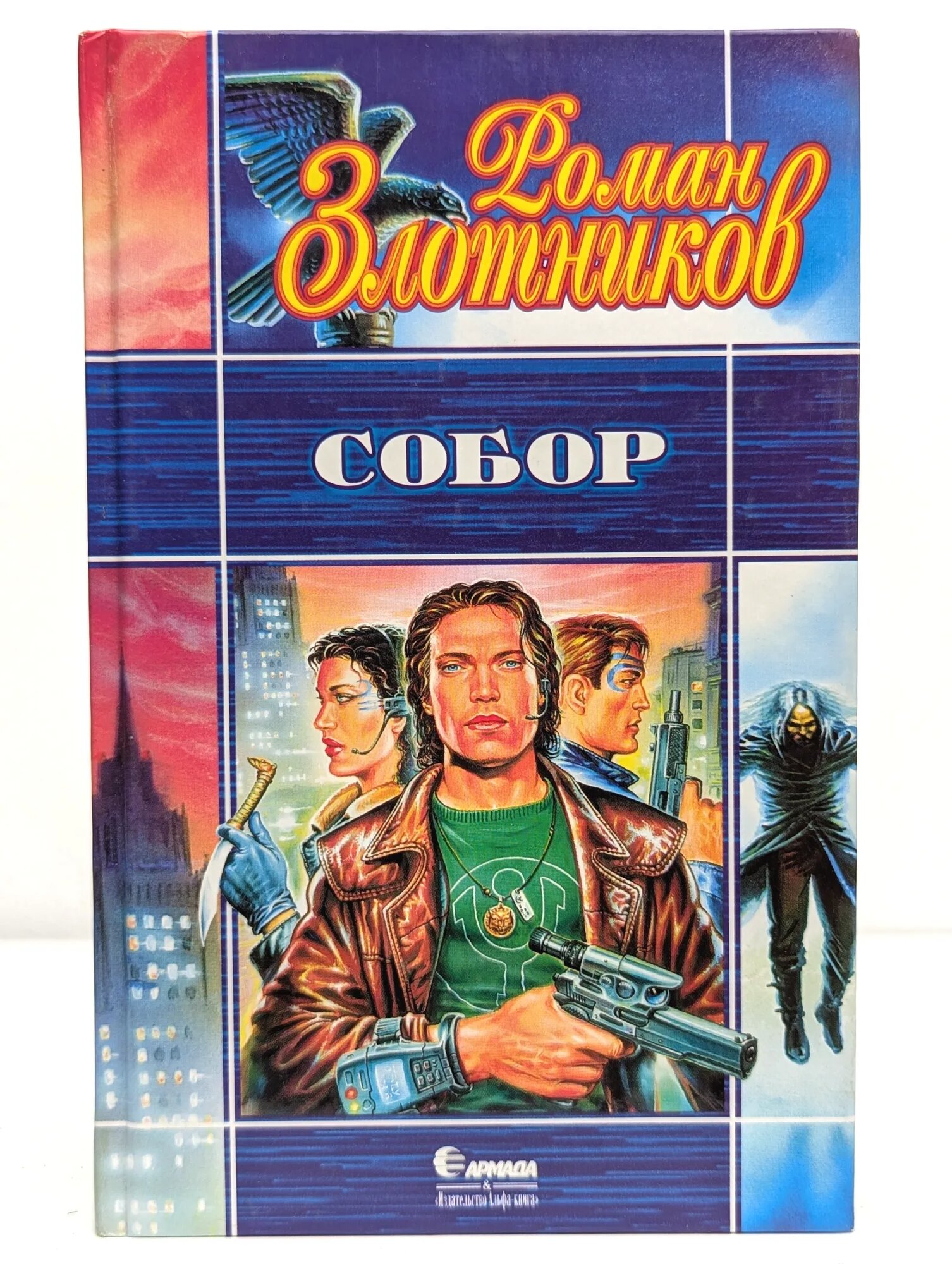 Собор Злотников Роман Валерьевич 2001