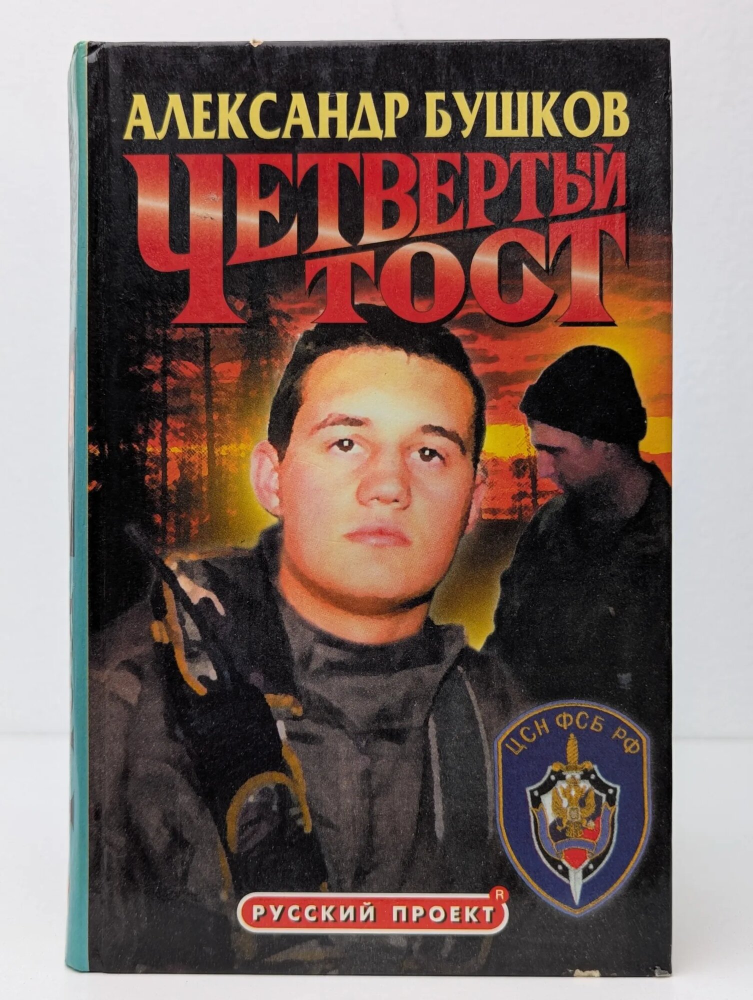 Четвертый тост Бушков Александр Александрович 2000