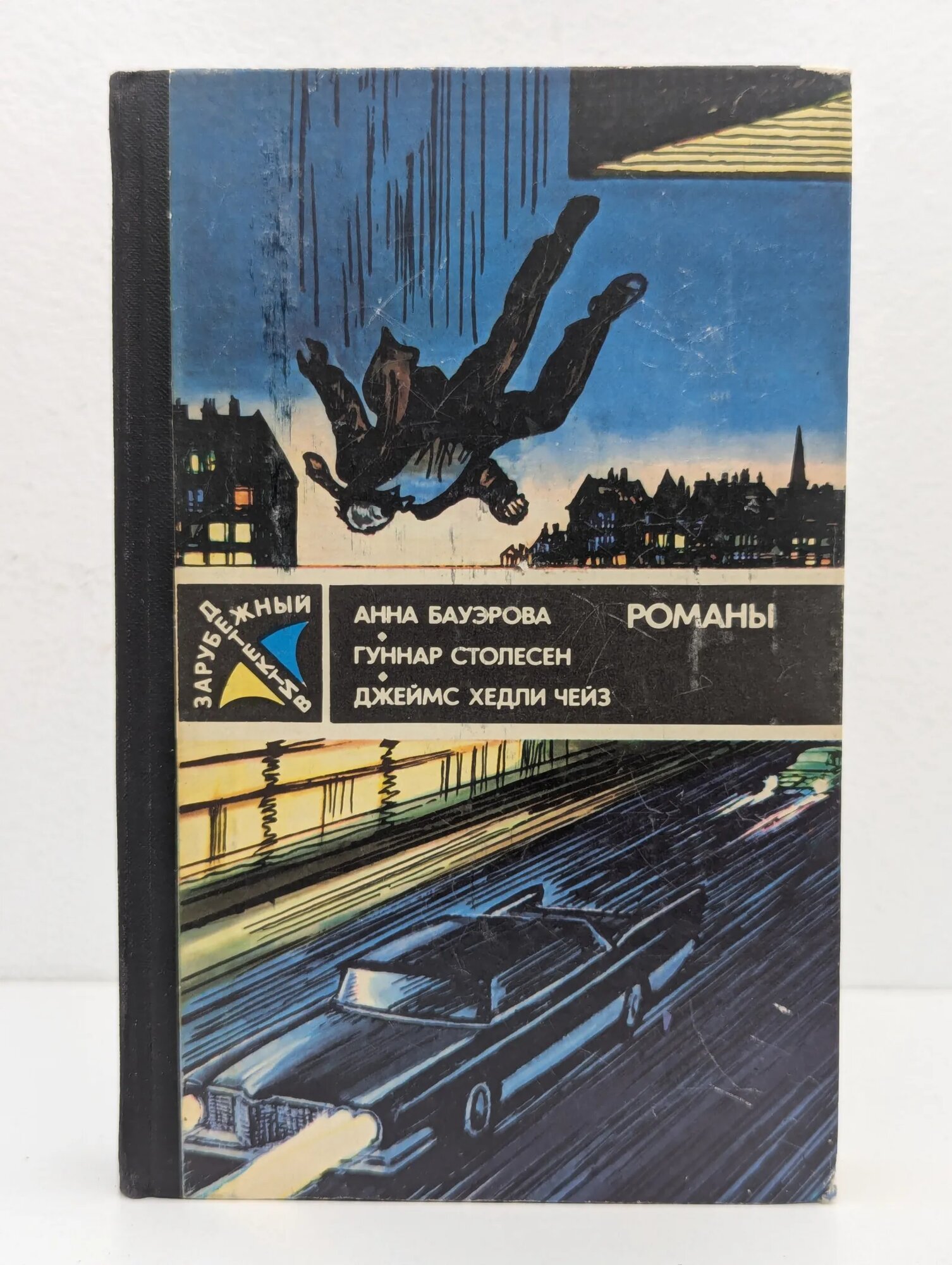 Смерть и семь немых свидетелей. Ночью все волки серы Чейз Джеймс Хедли, Бауэрова Анна, Столесен Гуннар 1989