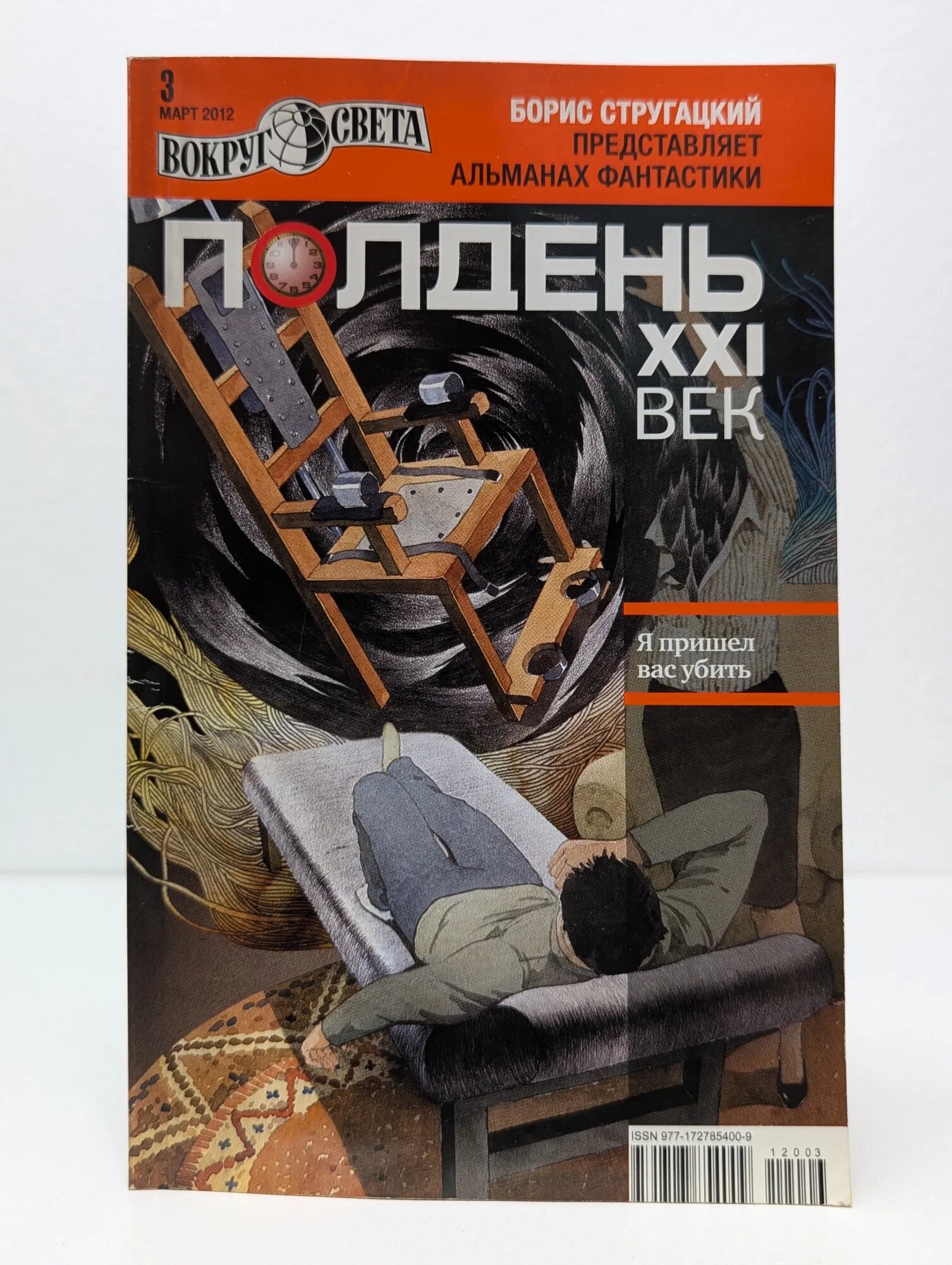 Полдень, XXI век №3, 2012 Стругацкий Борис Натанович (ред.) 2012