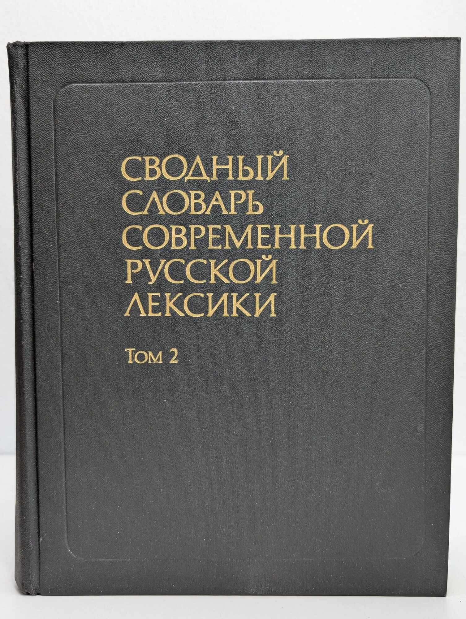 Сводный словарь современной русской лексики. Том 2 Рогожникова Роза Павловна (ред.) 1990