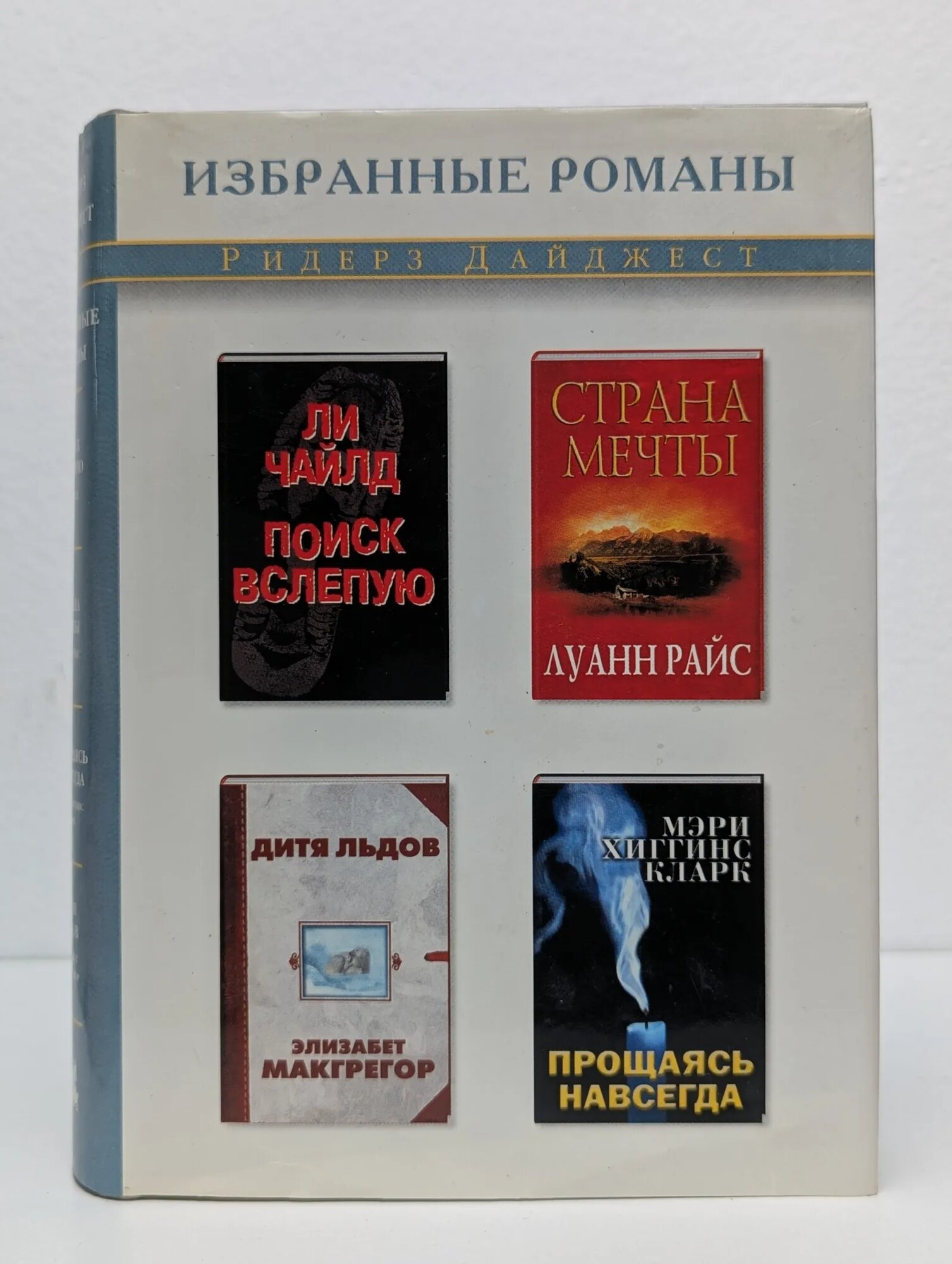 Поиск вслепую. Страна мечты. Дитя льдов. Прощаясь навсегда Сборник 2002