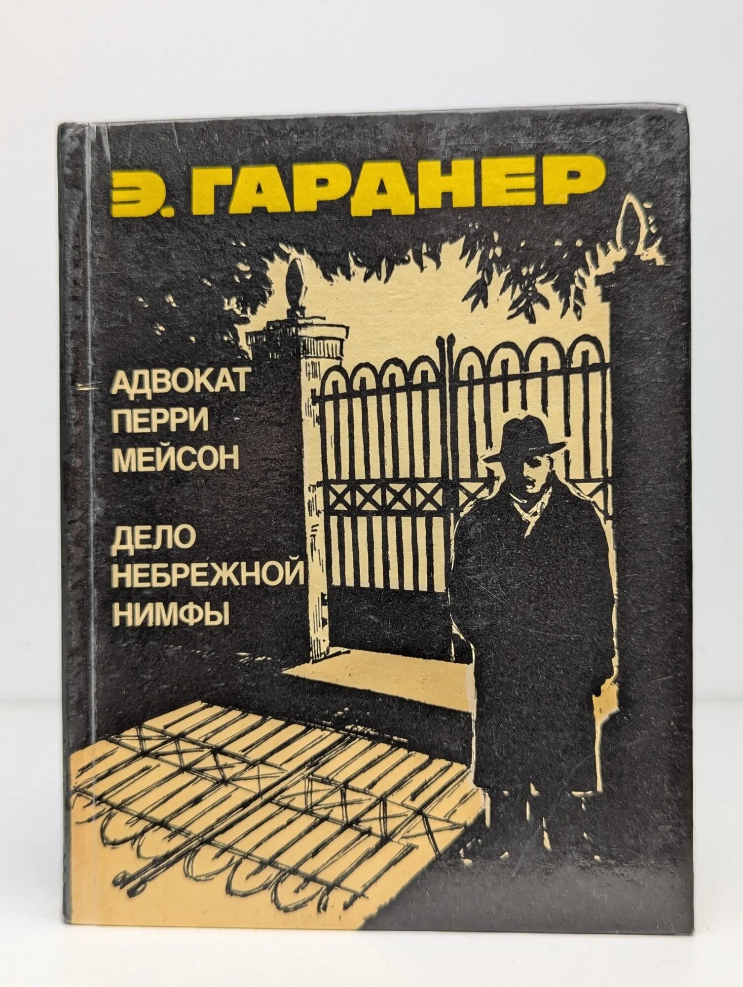 Адвокат Перри Мейсон. Дело небрежной нимфы Гарднер Эрл Стенли 1990