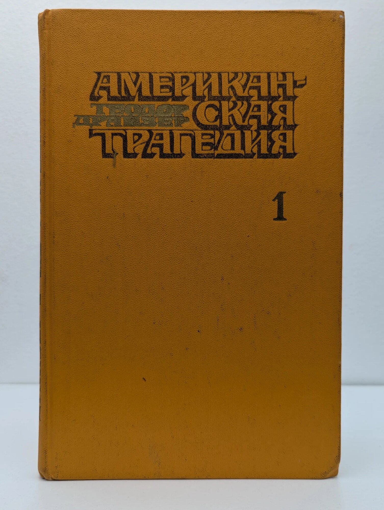 Американская трагедия. Часть 1 Теодор Драйзер 1978