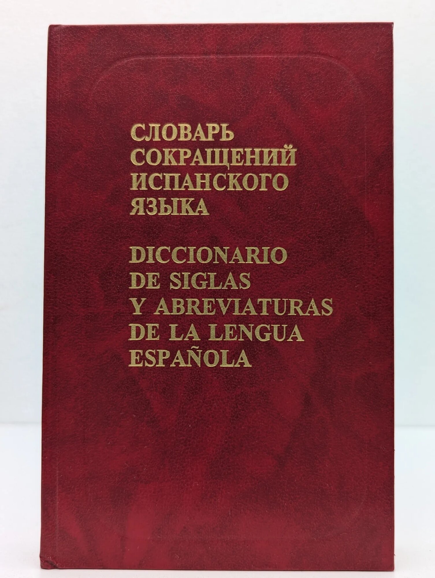 Словарь сокращений испанского языка Пасмурнов Иван Иванович 1996