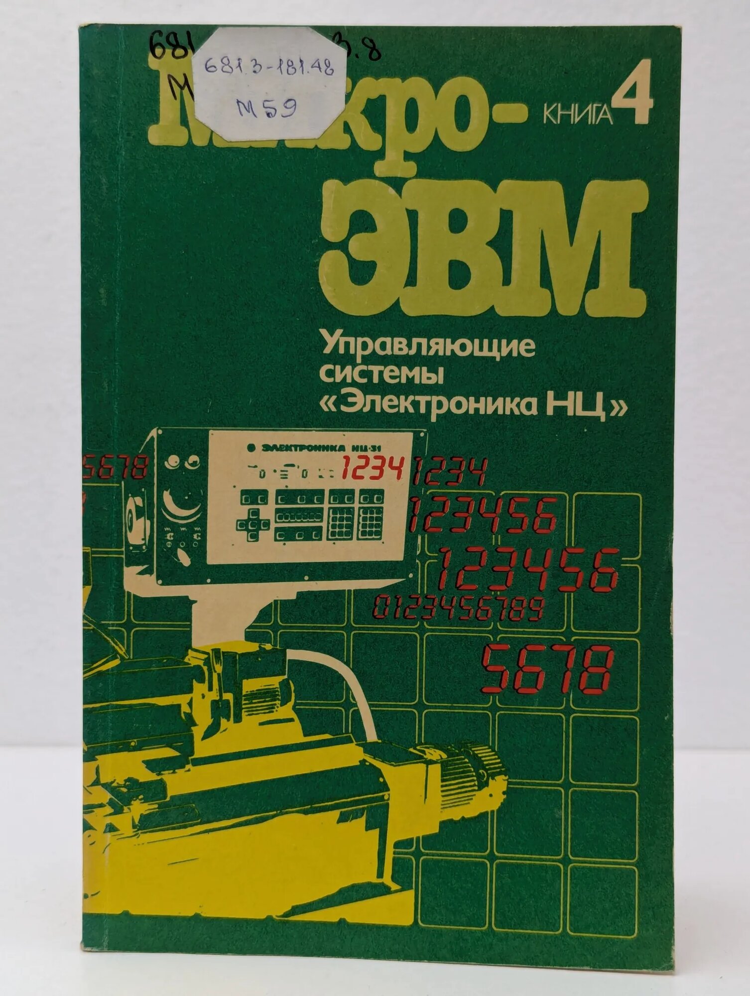 Микро-ЭВМ. Книга 4. Управляющие системы Электроника НЦ Преснухин Леонид Николаевич (ред.) 1988
