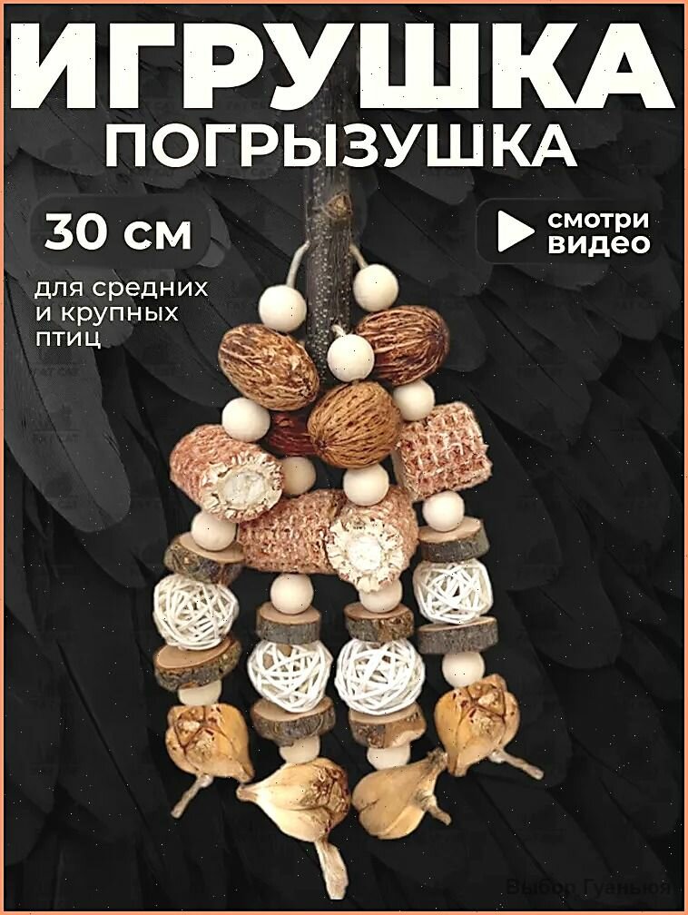 Игрушка погрызушка, для птиц и грызунов, дерево, джут, ротанг, коричневый