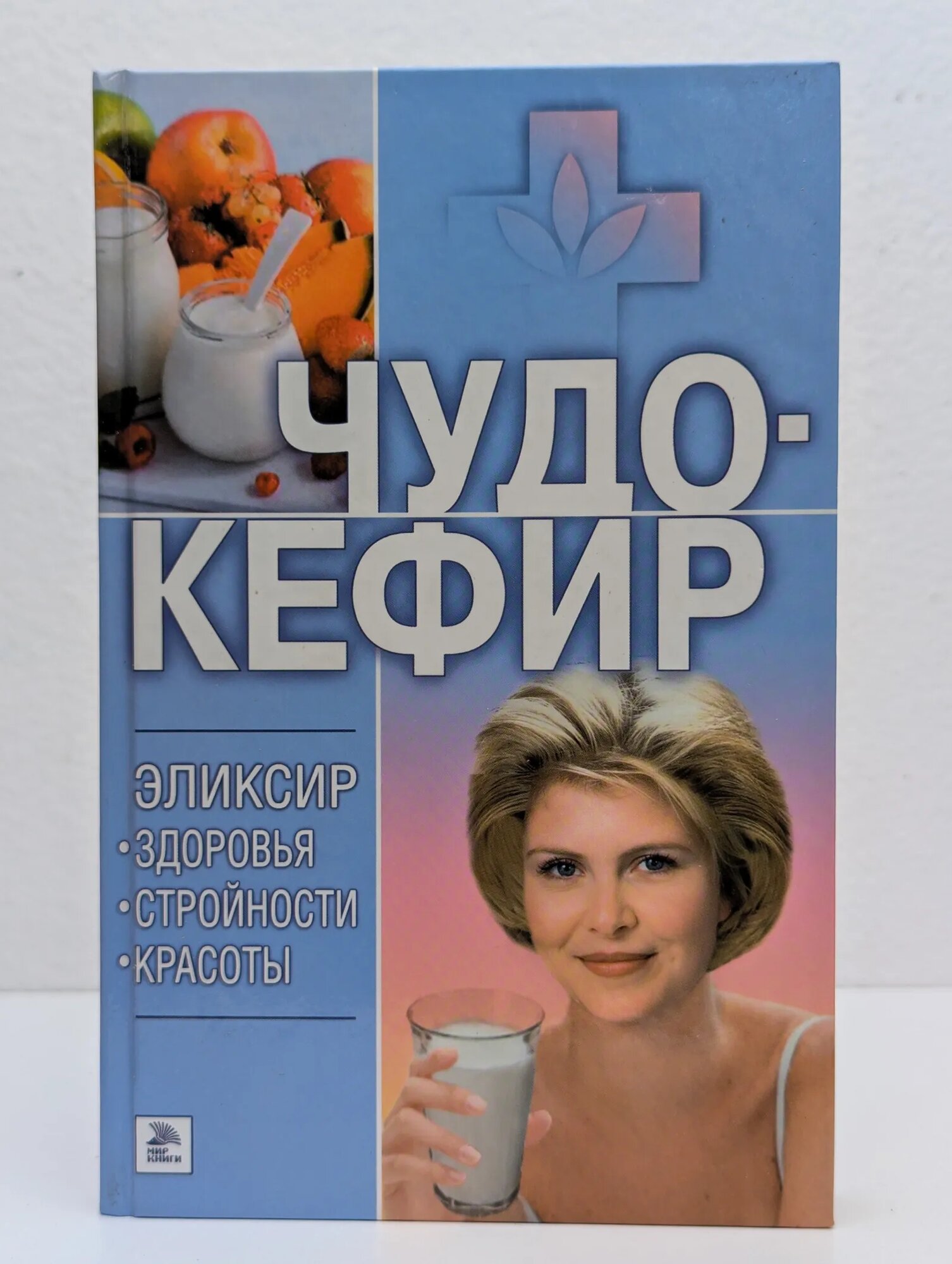 Чудо-кефир. Эликсир здоровья, стройности, красоты Сборник 2006