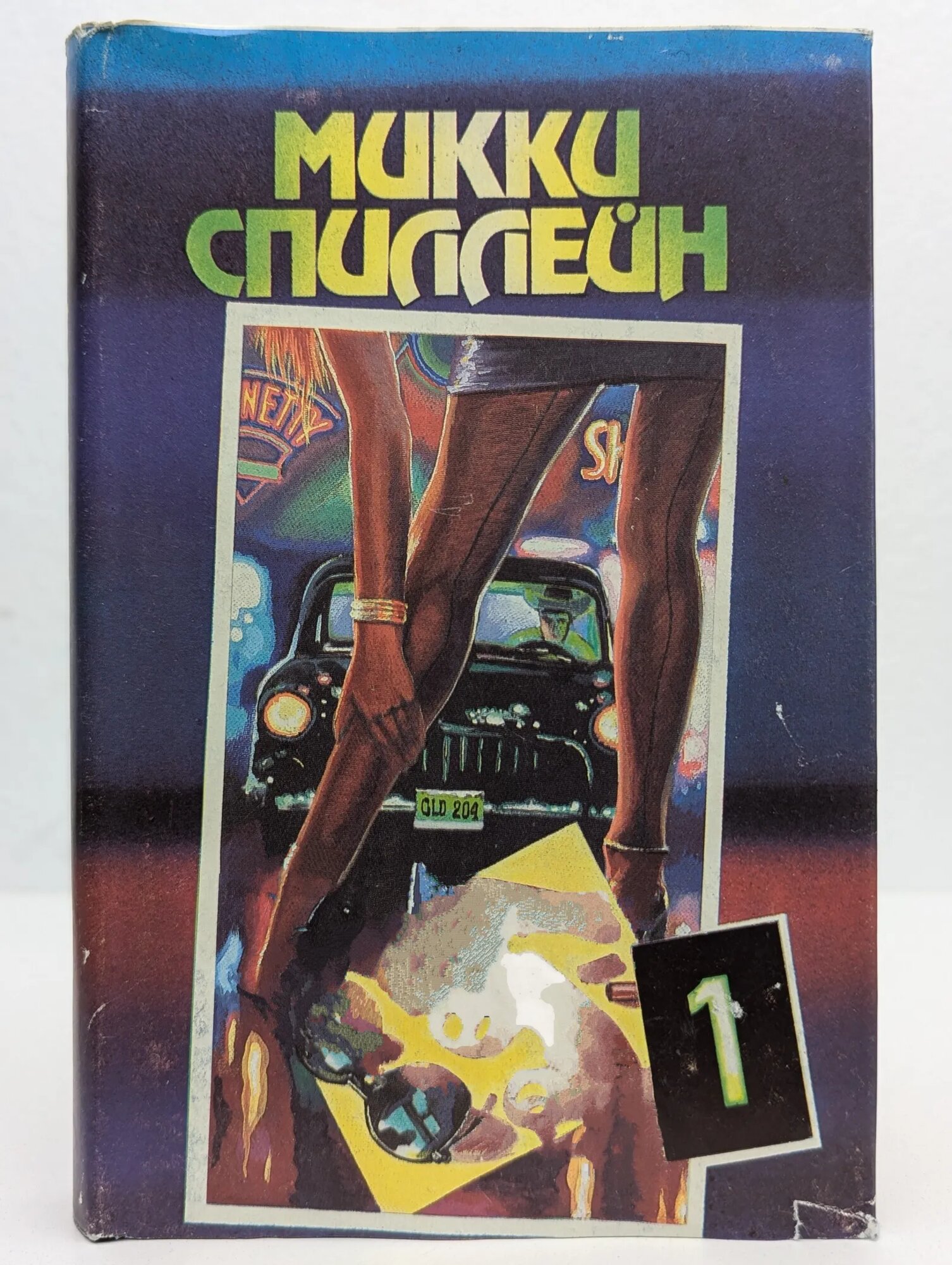 Суд — это я; Тварь; Змея: Романы: Кн. 1 Спиллейн Микки 1993
