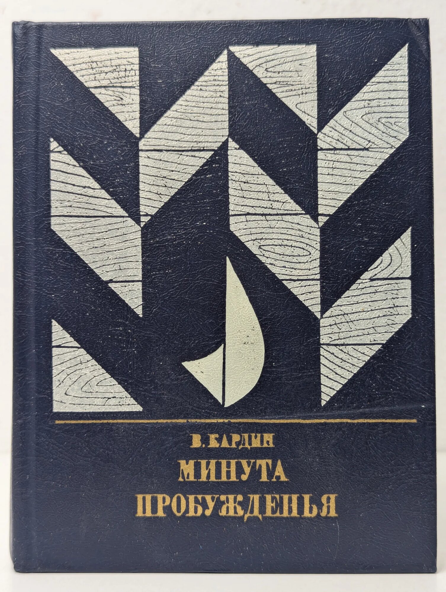 Минута пробужденья Кардин Владимир 1984