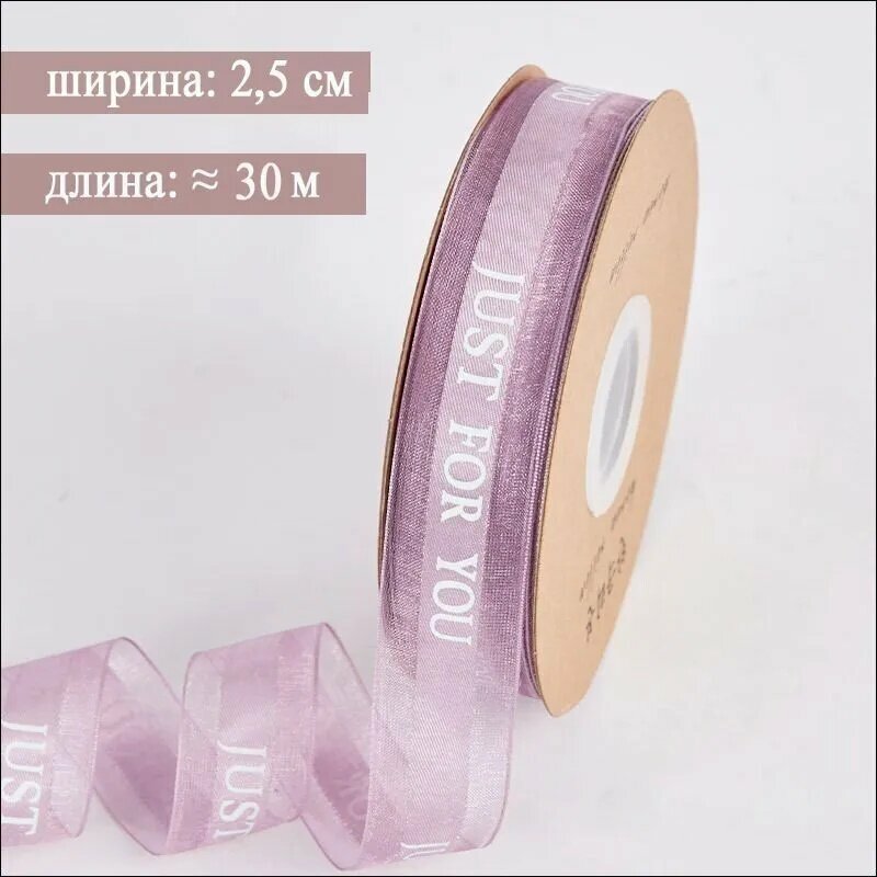 Лента с надписью "Just for you" , ширина 2,5 см, длина 30 м