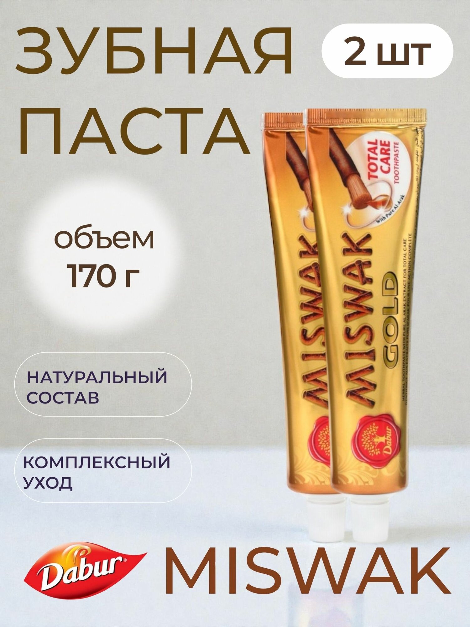 Dabur Зубная паста Мишвак Голд (Miswak gold) / Мисвак голд, 170 г - 2 шт